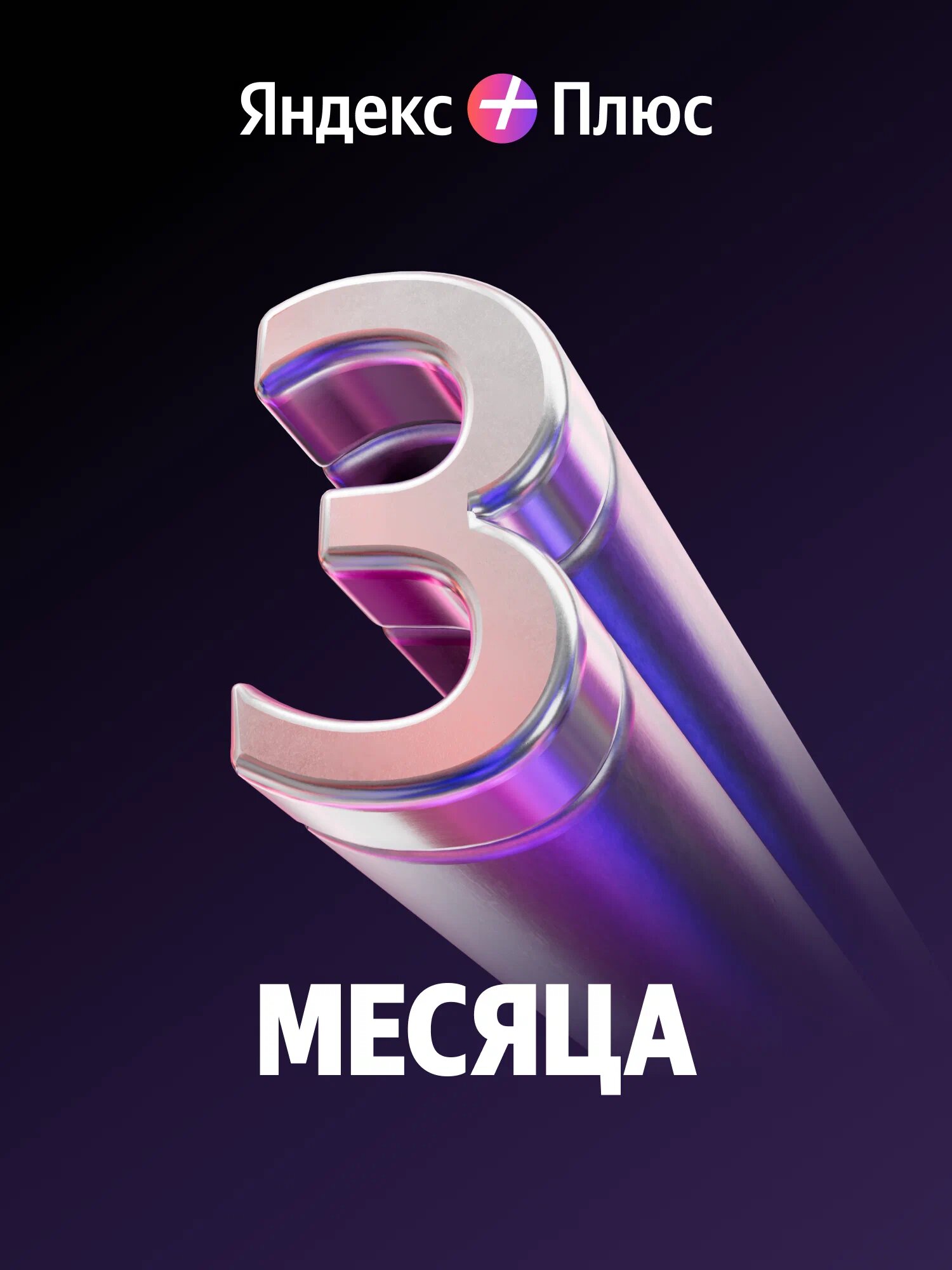 Плюс на 3 месяца / онлайн кинотеатр Кинопоиск и Яндекс Музыка
