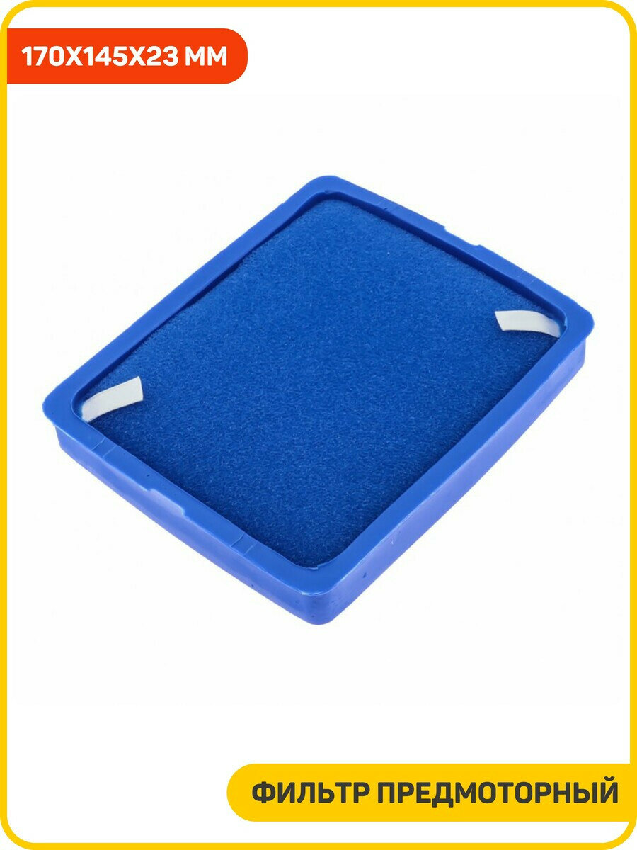 Фильтр предмоторный для пылесоса Philips CP0616 / FC9728 / FC9730 и др. (170x145x23 мм)
