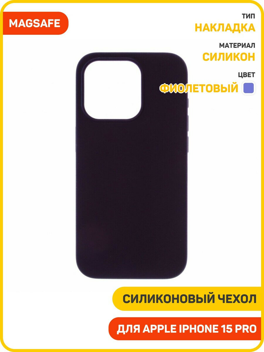 Силиконовый чехол Hoco Pure Series Magnetic Case для Apple iPhone 15 Pro, фиолетовый