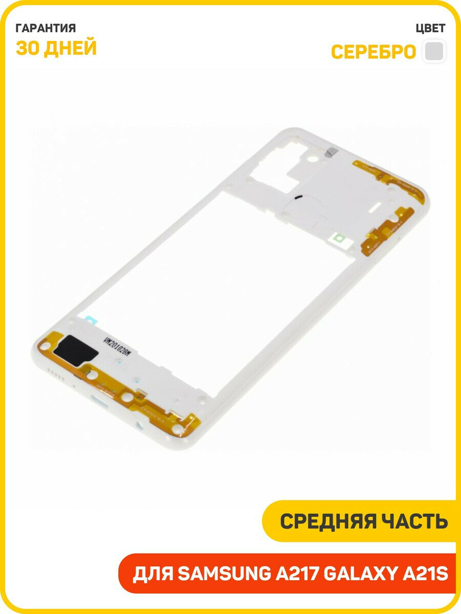 Средняя часть корпуса для Samsung A217 Galaxy A21s, серебро