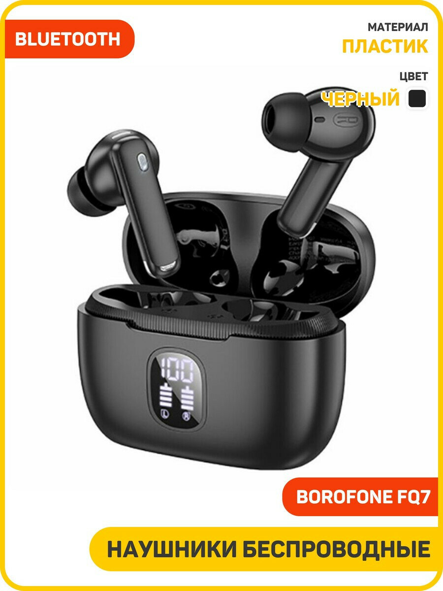 Наушники беспроводные Borofone FQ7 (с боксом для зарядки) (Bluetooth) черный