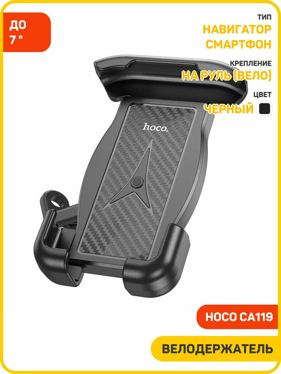 Велосипедный держатель Hoco CA119 (на руль) черный
