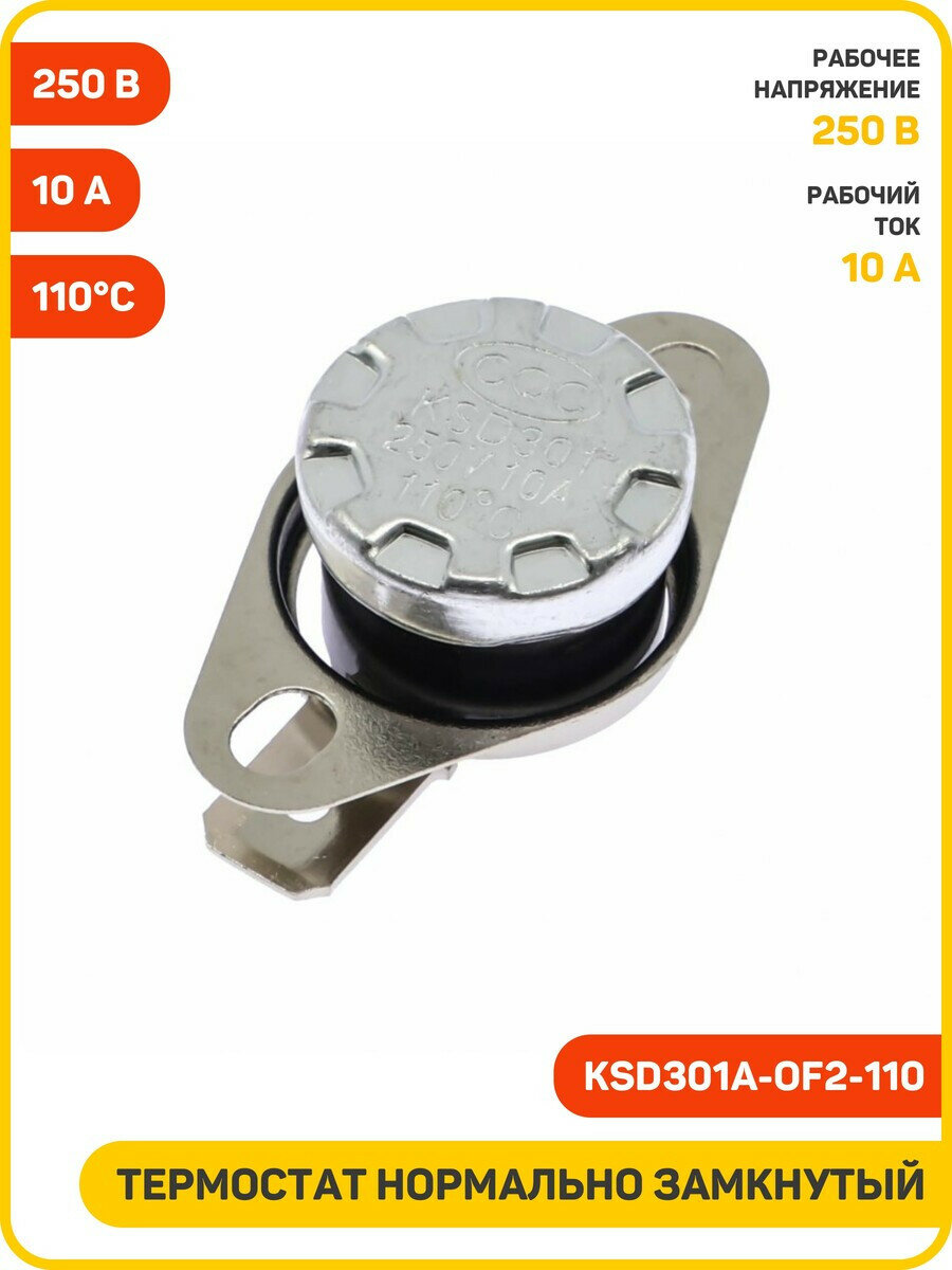 Термостат DAIER нормально замкнутый 110°C/250 В/10 А (KSD301A-OF2-110)