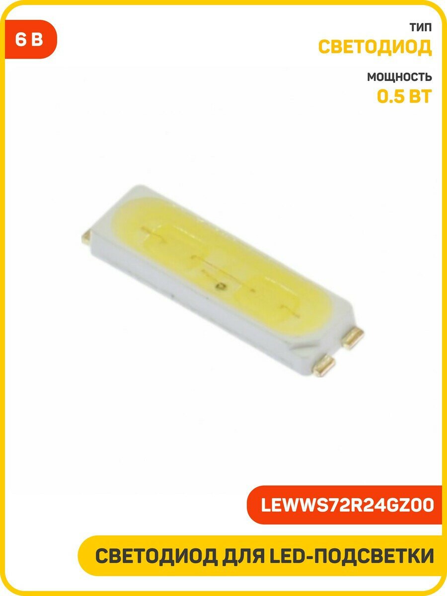 Светодиод LG для ремонта LED подсветки SMD 7020 6 В/0.5 Вт (LEWWS72R24GZ00)