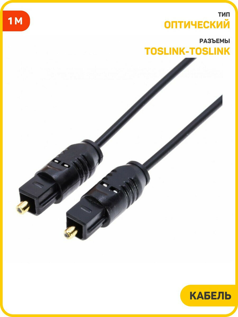 Кабель оптический Toslink-Toslink, 1 м