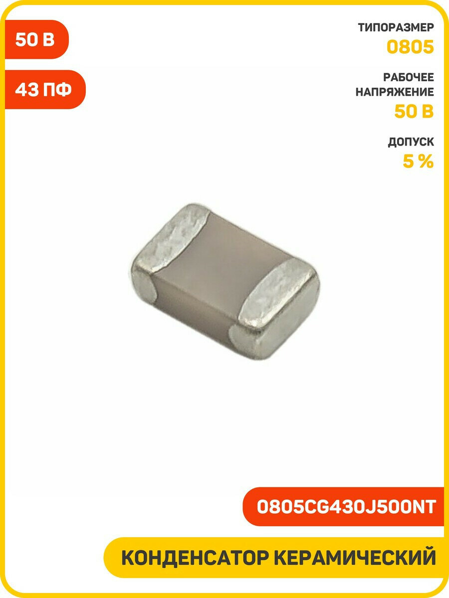 Конденсатор Fenghua керамический SMD 0805 43 пФ/50 В 5% (0805CG430J500NT)