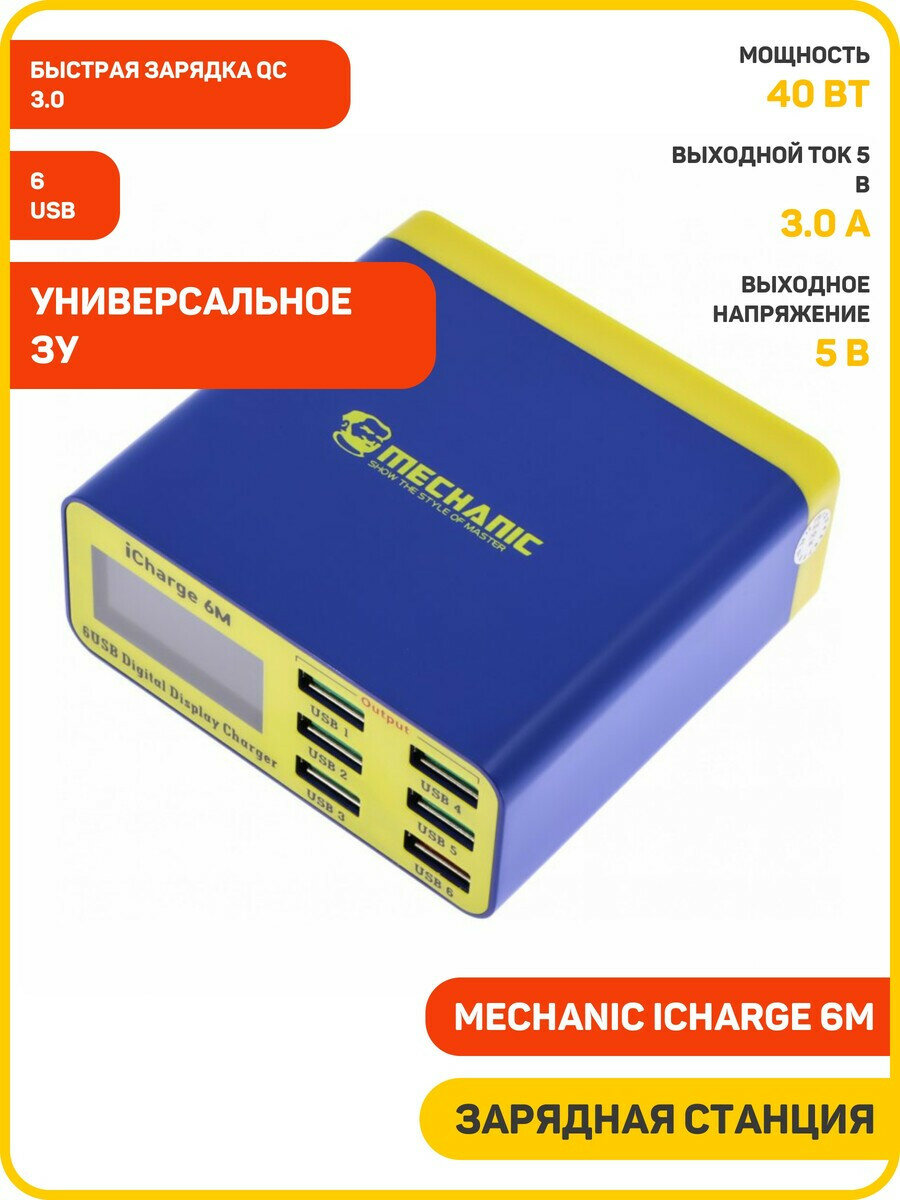 Зарядная станция Mechanic iCharge 6M QC 3.0 (40 Вт/5 USB)