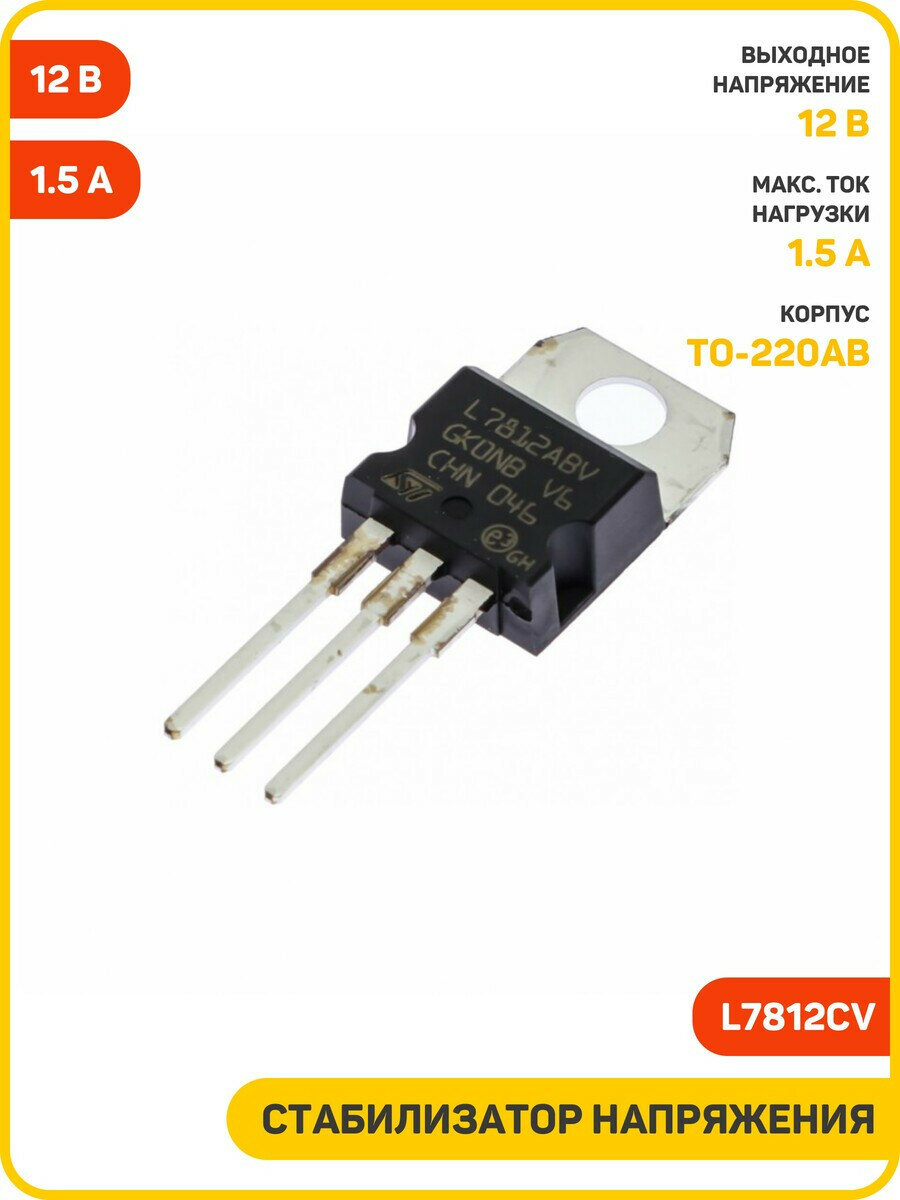 Стабилизатор напряжения STM 12 В/1.5 А (L7812CV) (TO-220AB))