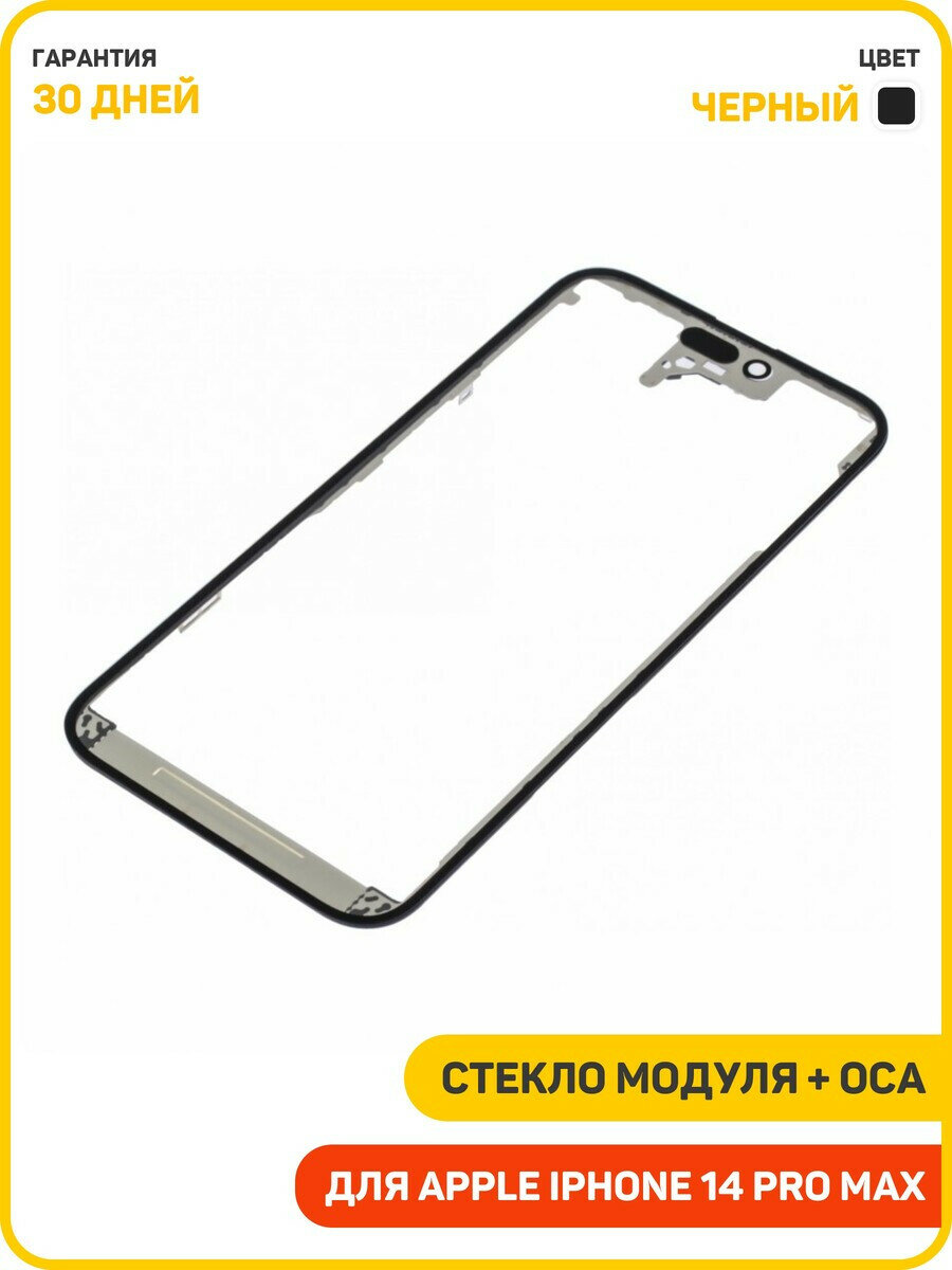 Стекло модуля + OCA + рамка (отдельно) для Apple iPhone 14 Pro Max, черный