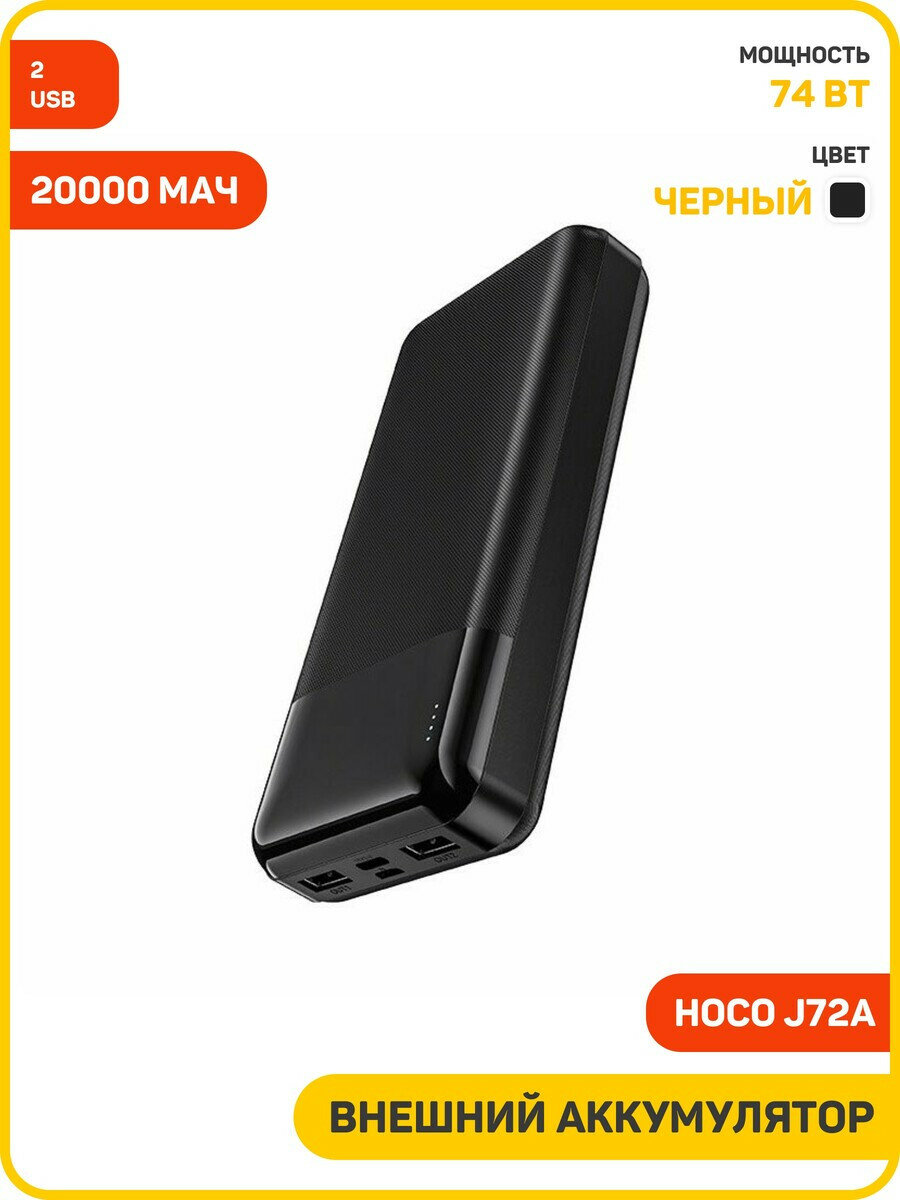Внешний аккумулятор Hoco J72A (20000 мАч) черный