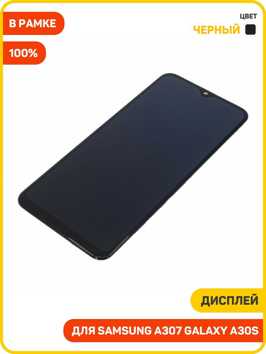 Дисплей для Samsung A307 Galaxy A30s (в сборе с тачскрином) в рамке, черный, 100%