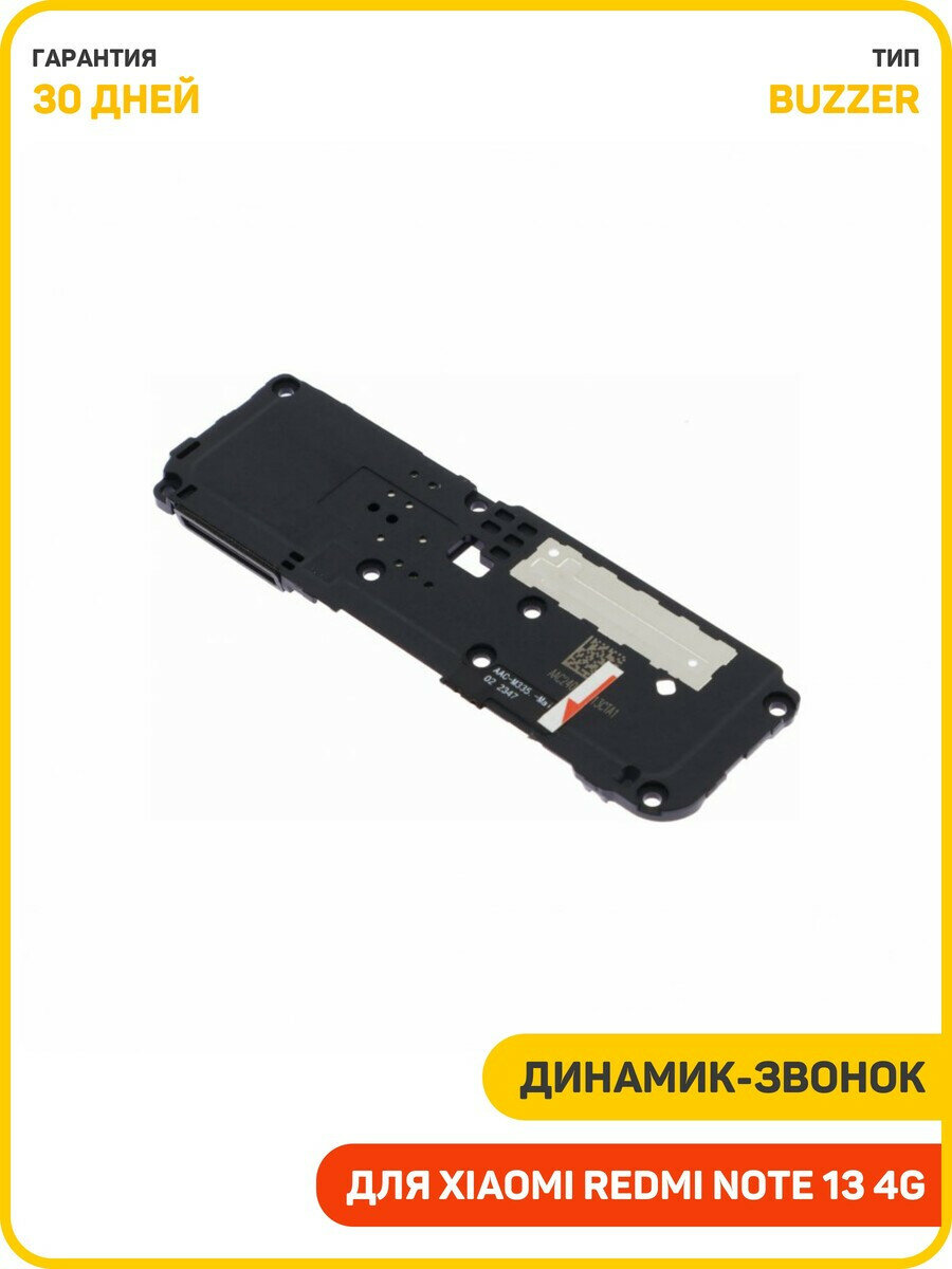 Динамик (Buzzer) для Xiaomi Redmi Note 13 4G