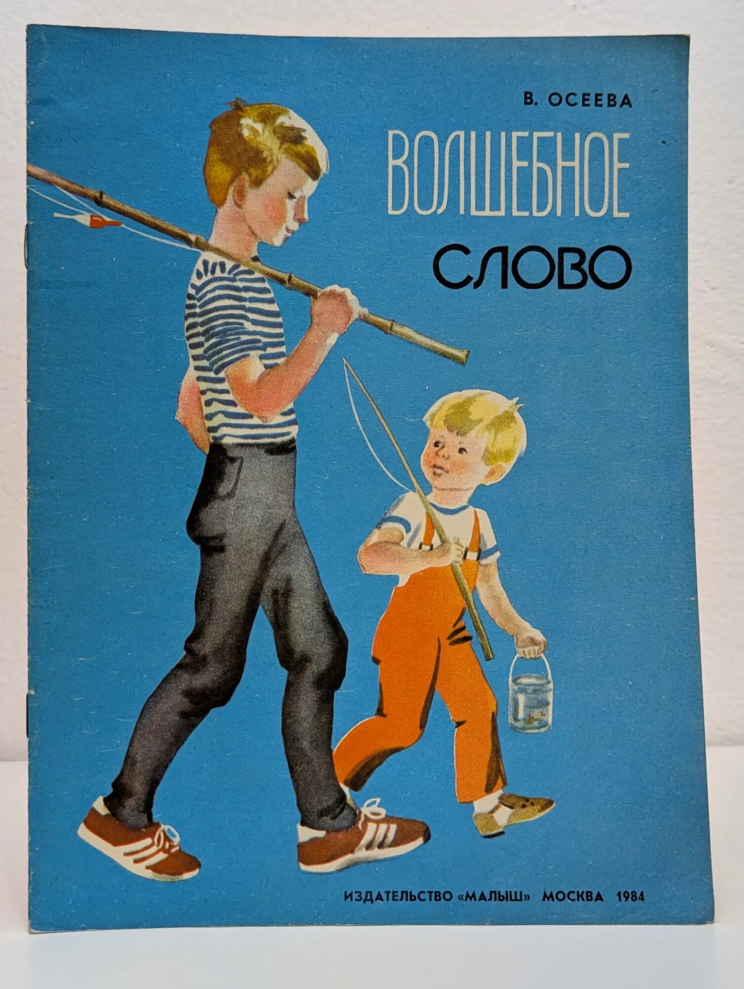 Волшебное слово Осеевa Валентина Александровна 1984
