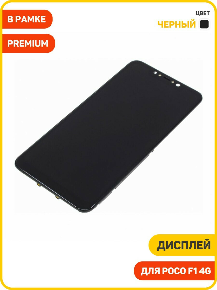 Дисплей для POCO F1 4G (в сборе с тачскрином) в рамке, черный, AAA