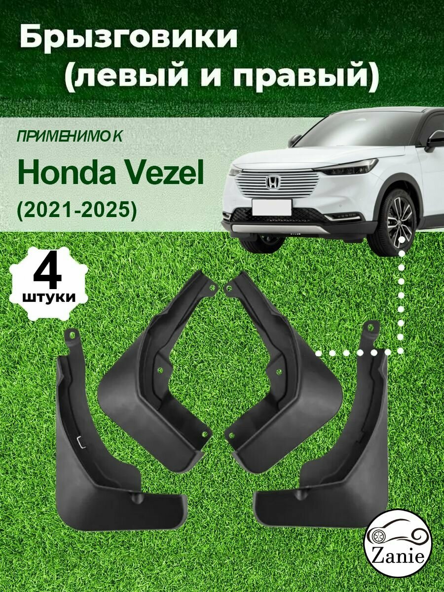 Брызговики Honda Vezel 2021-2025 г. в, комплект 4 шт, передние и задние