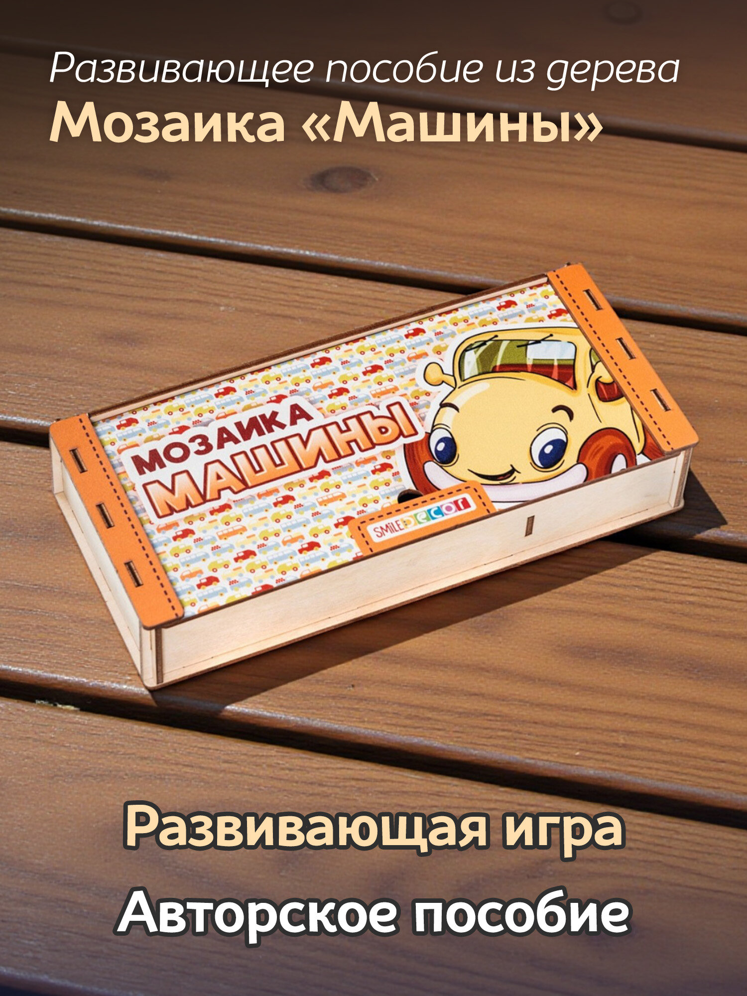 Smile Decor Развивающее пособие из дерева "Мозаика. Машины", дерево