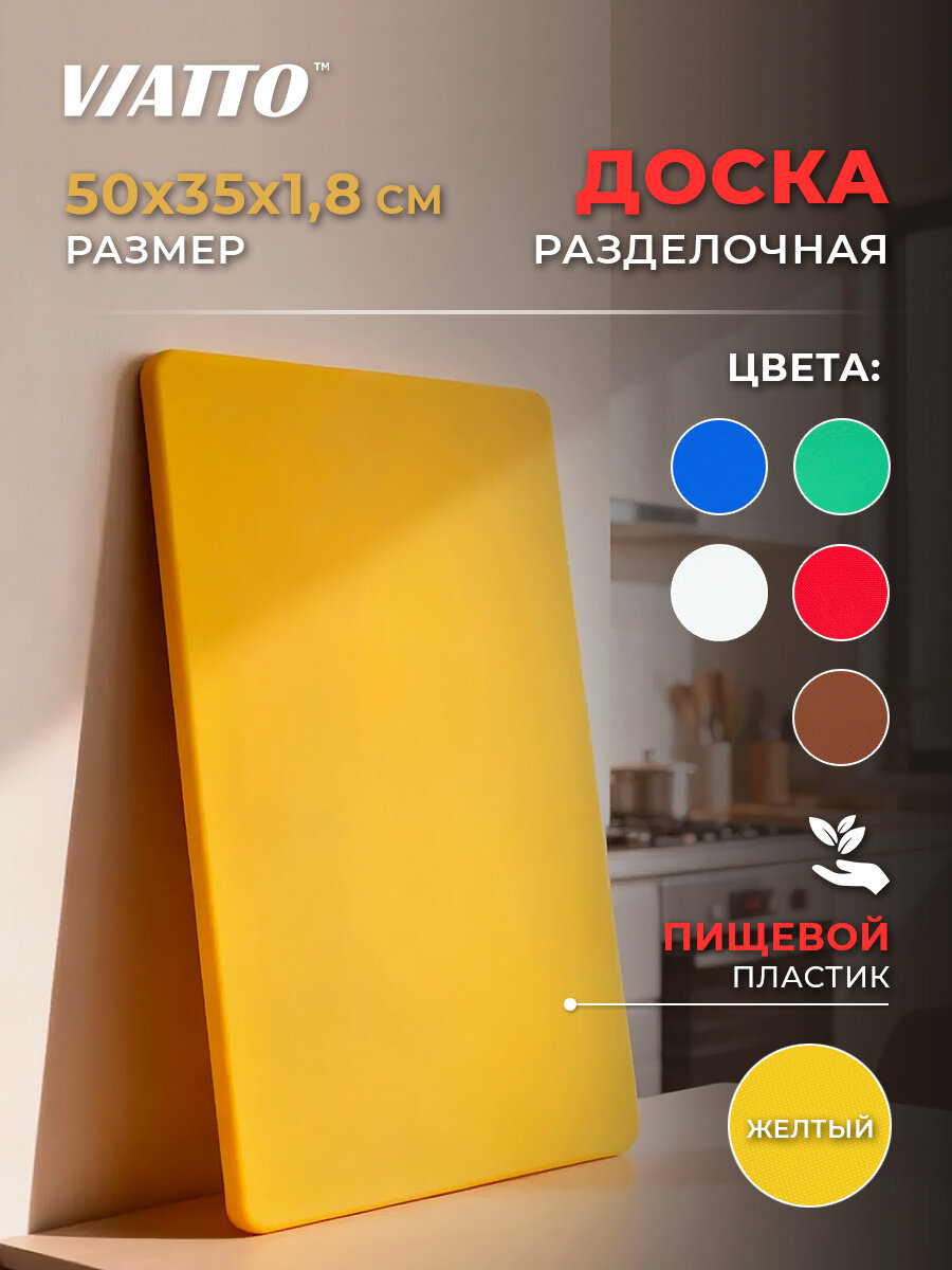 Доска разделочная пластиковая VIATTO SZ для кухни, профессиональная для мяса, рыбы и сыра, желтая 500х350х18 мм