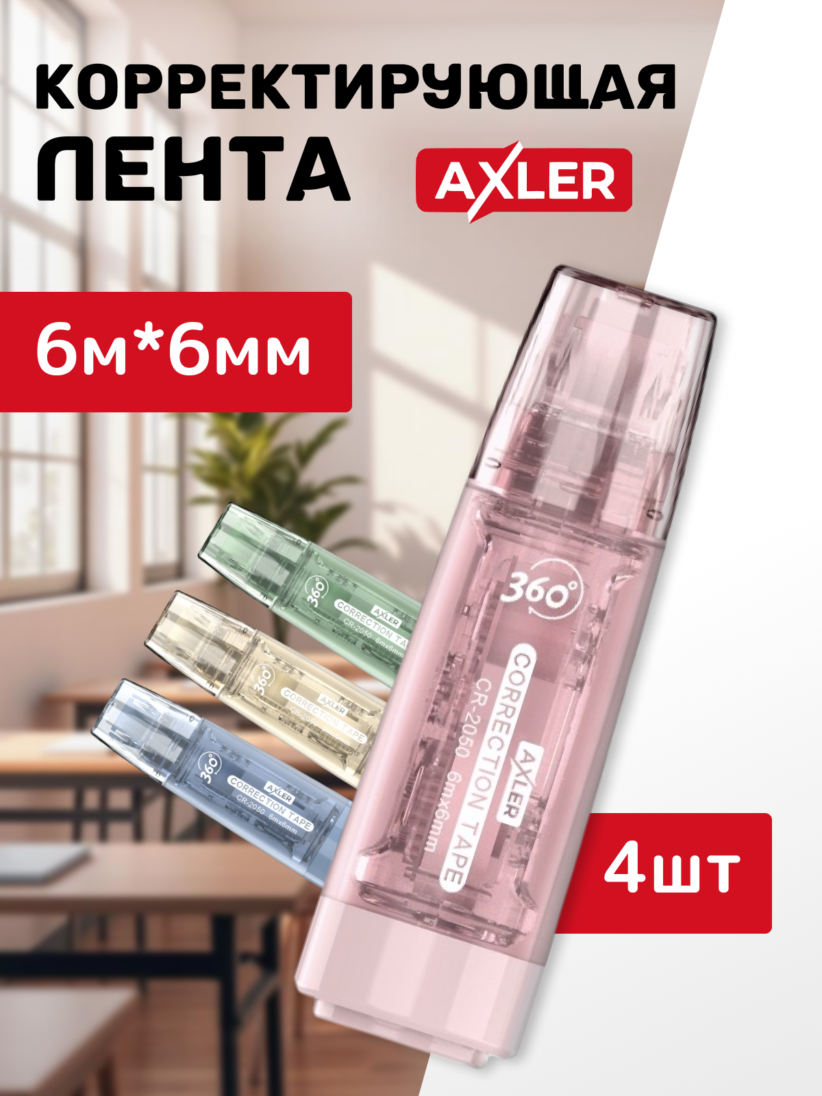 Замазки корректоры ленточные AXLER, штрихи ленты, сухие замазки для школы набор 4 штуки, 6м*6мм