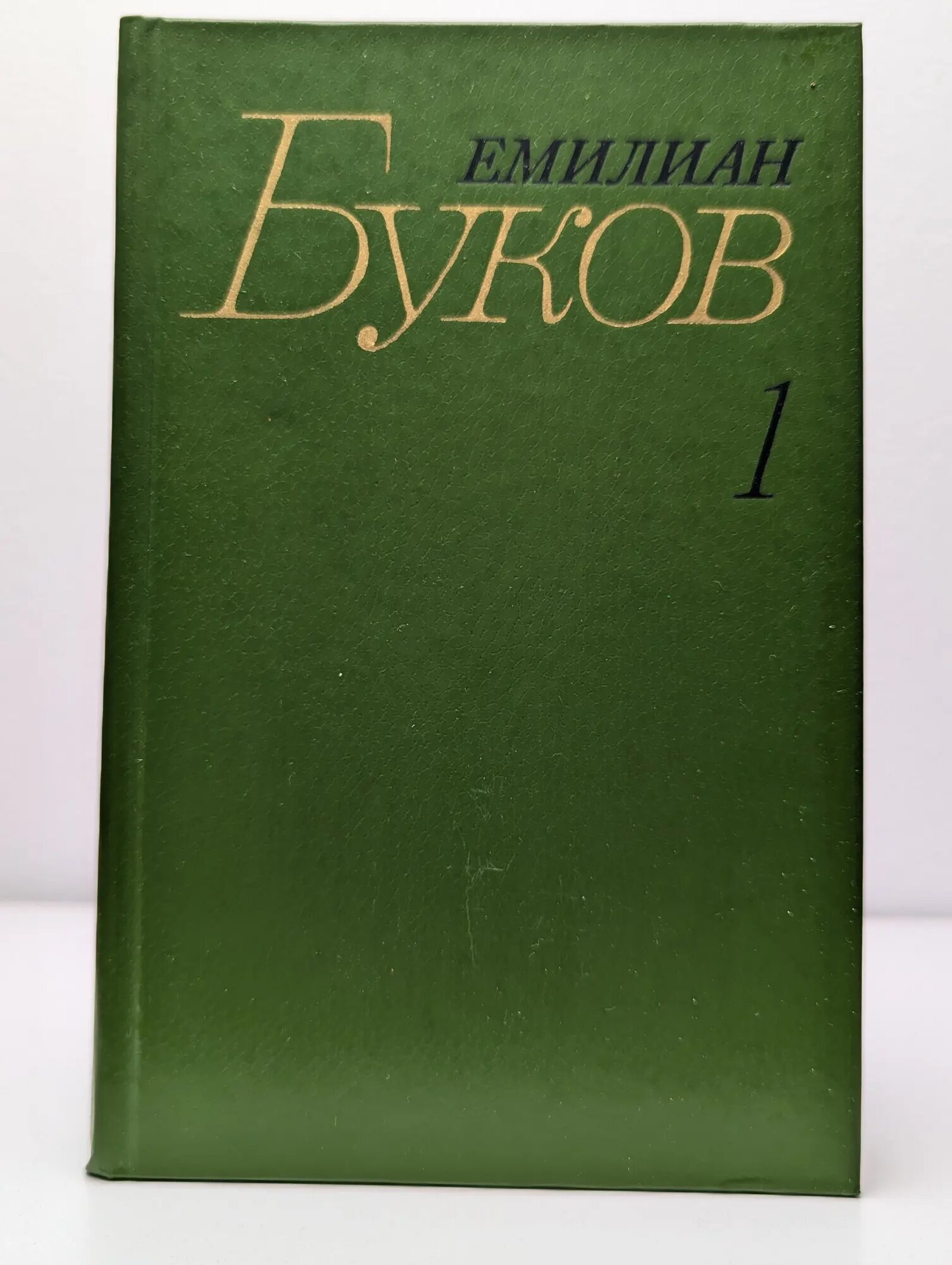 Емилиан Буков. Собрание сочинений в 3 томах. Том 1 Буков Емилиан Несторович 1983
