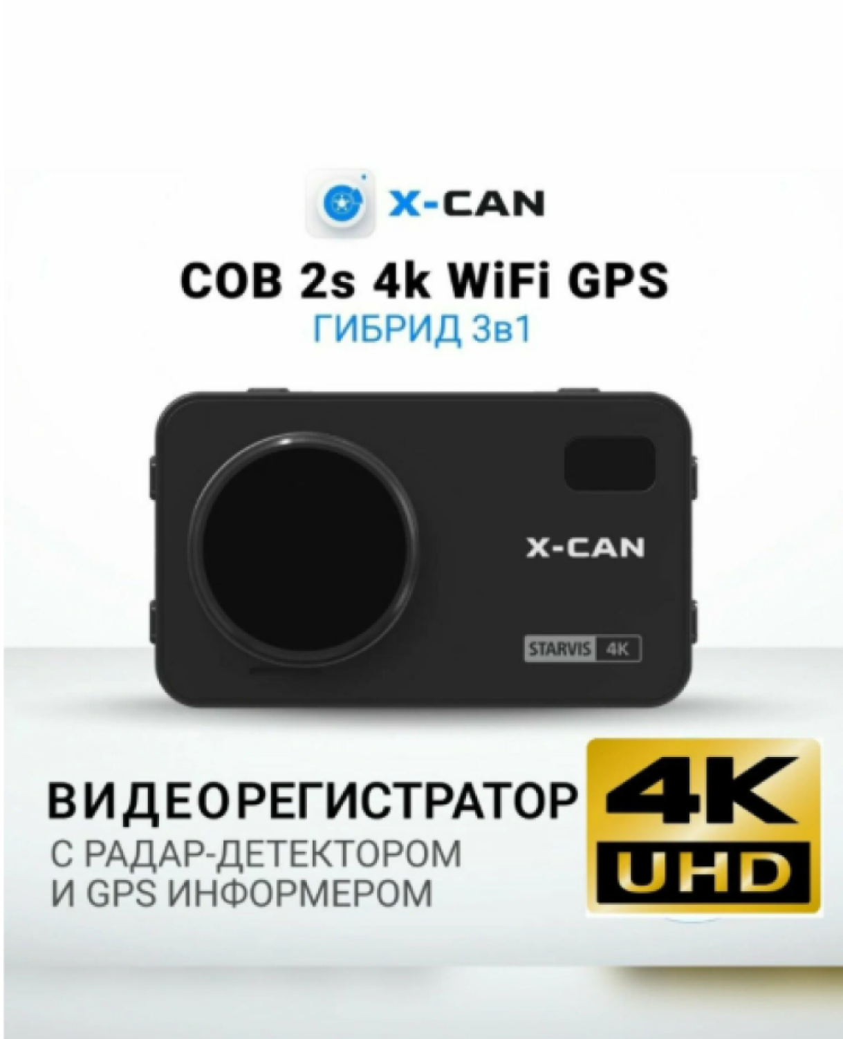 Видеорегистратор с радар-детектором X-CAN COB 2S 4K WiFi GPS