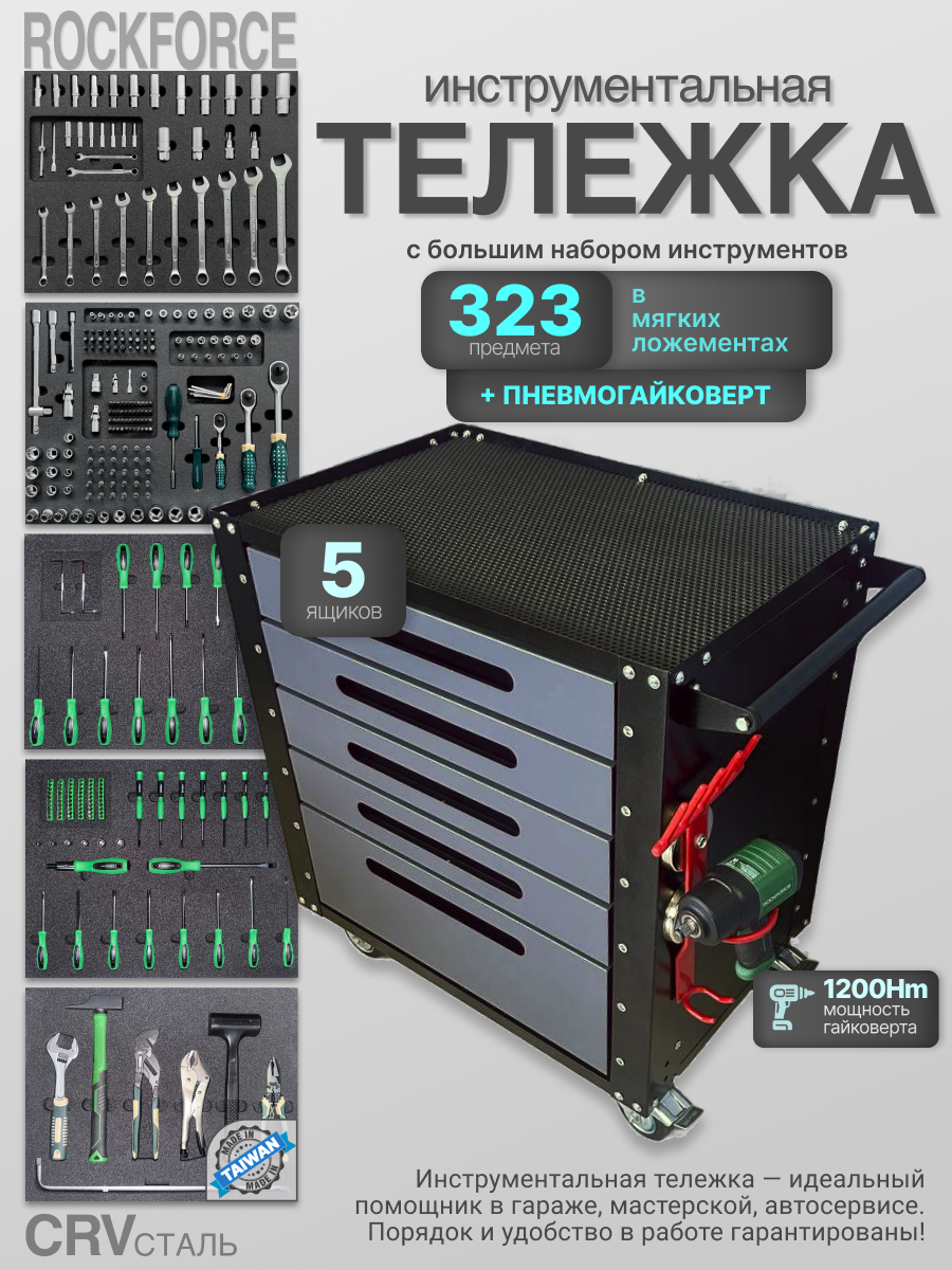 Тележка инструментальная c Пневмогайковертом 1/2" 1200Нм и набором инструментов Rock Force 323 предмета в Мягких ложементах