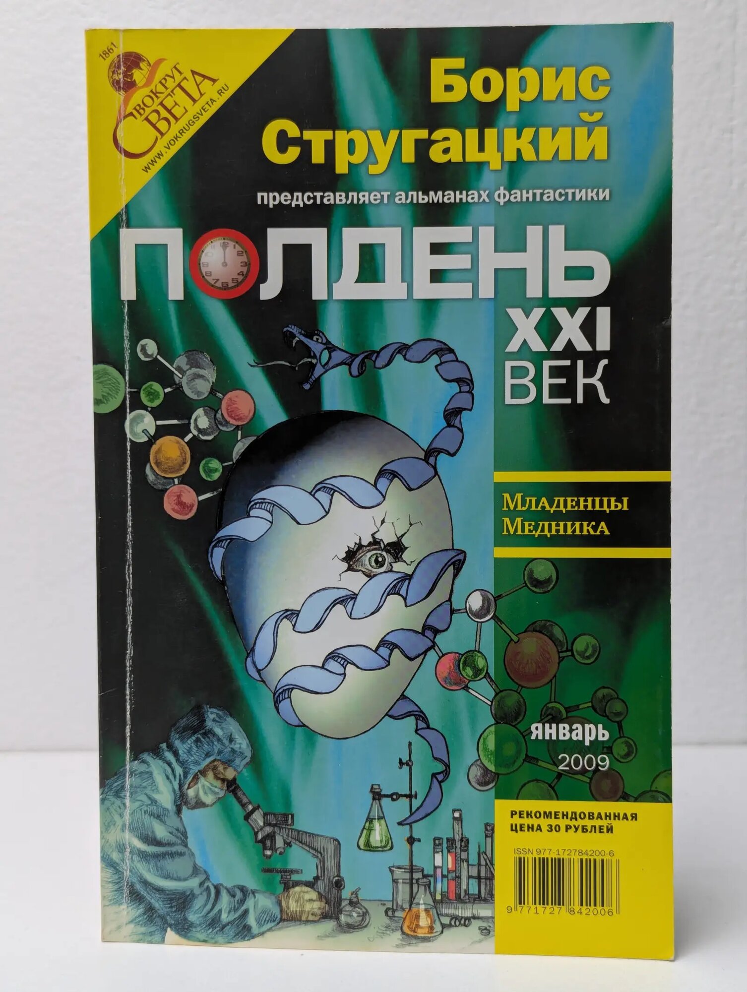 Полдень XXI век. Борис Стругацкий представляет Альманах фантастики. Выпуск №1/2009 Стругацкий Борис Натанович 2008
