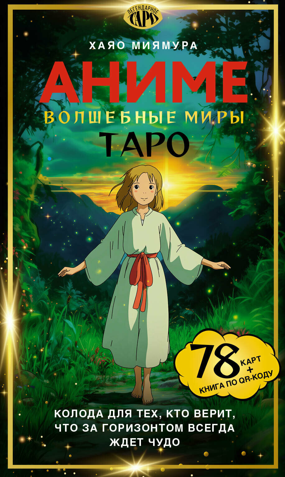 Таро Волшебные миры аниме . 78 карт и книга по QR-коду