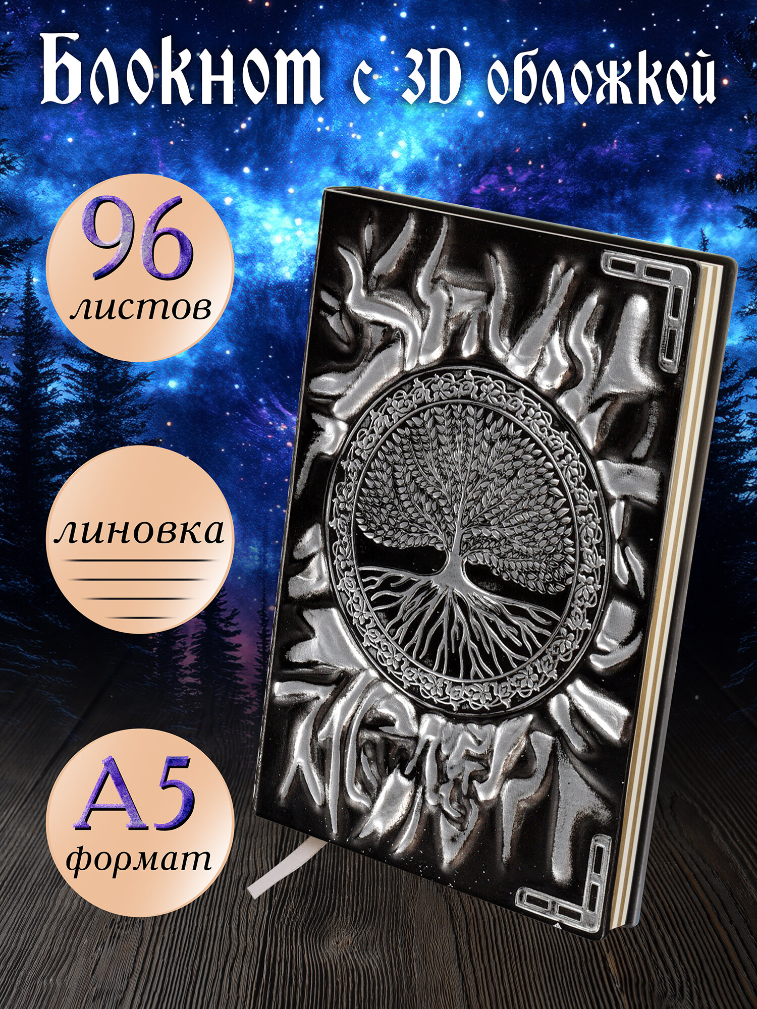 Блокнот с 3D-обложкой 272-NP Древо жизни серебро / Дизайнерский ежедневник в линейку / А5 / 96 листов