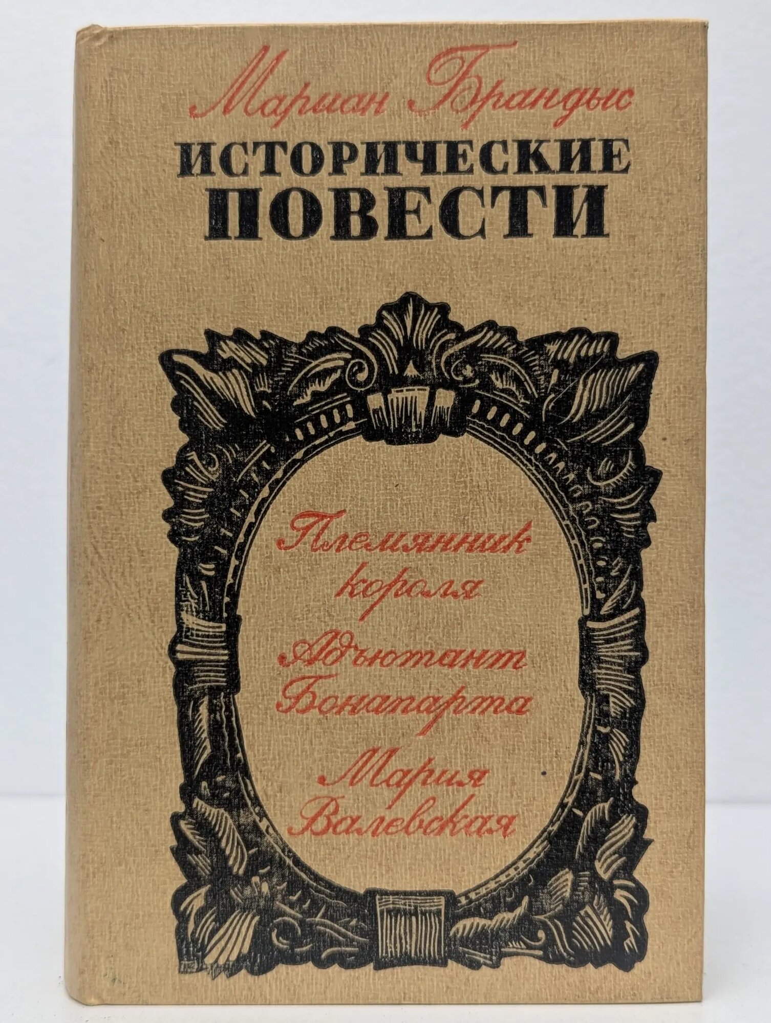 Исторические повести Брандыс Мариан 1975