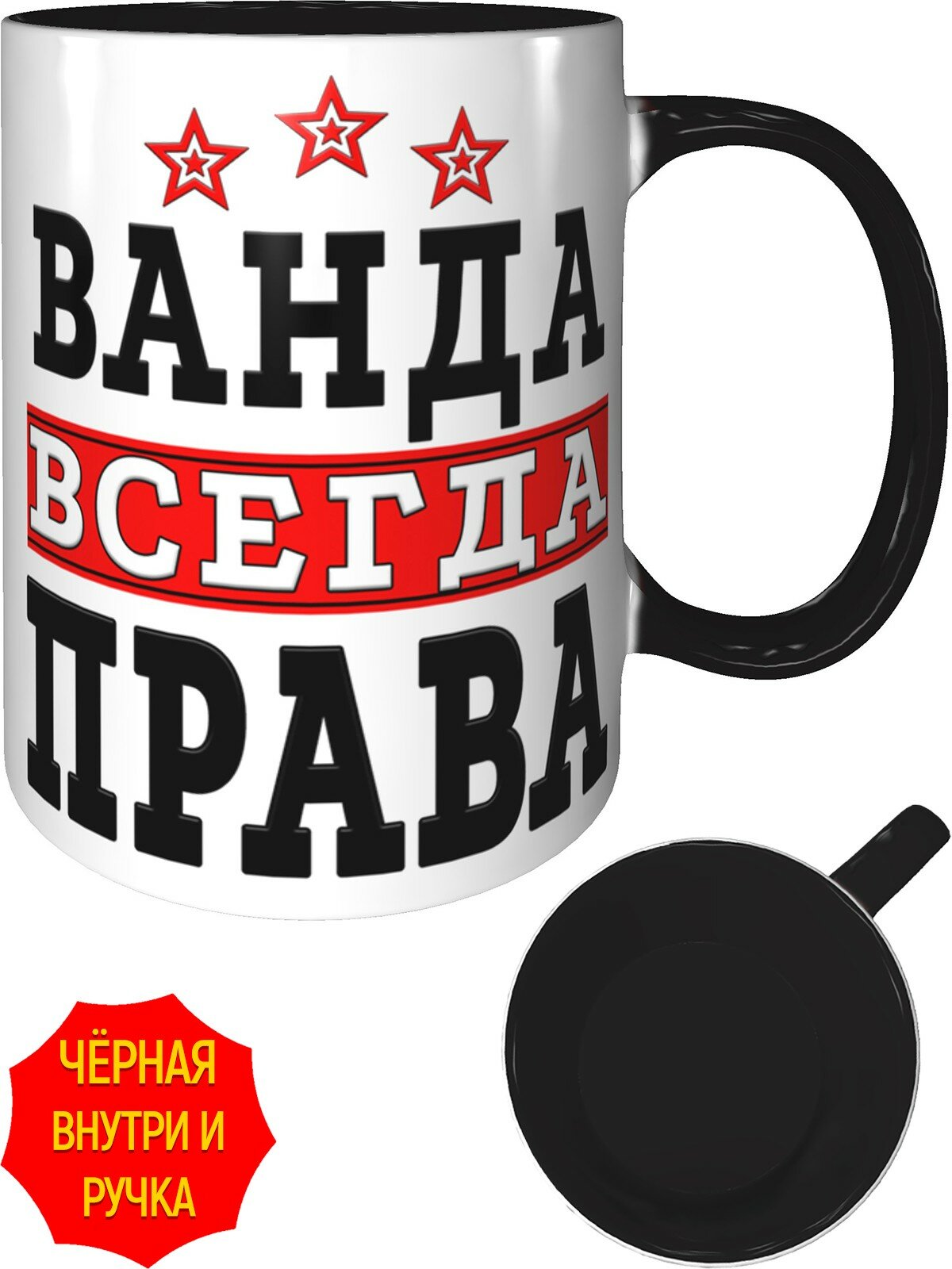 Кружка Ванда всегда права - внутри и ручка чёрная, керамическая, объем 330 мл.