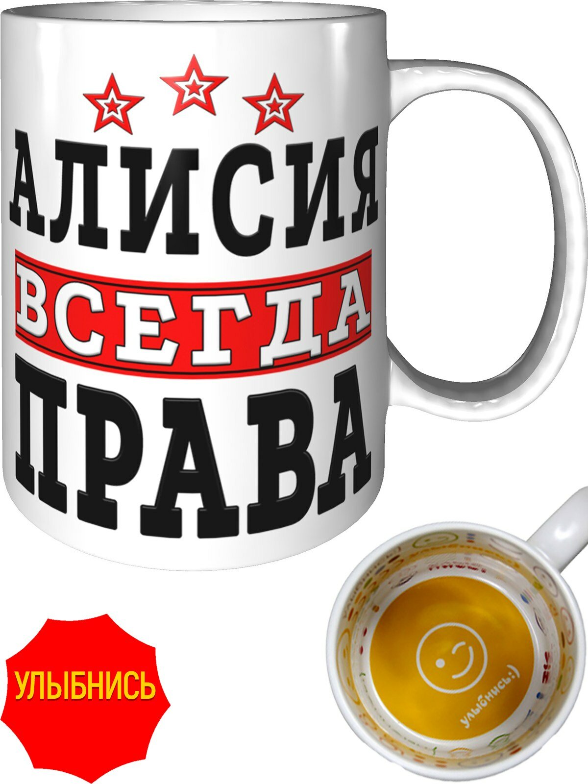 Кружка Алисия всегда права - внутри улыбнись, керамическая, объем 330 мл.