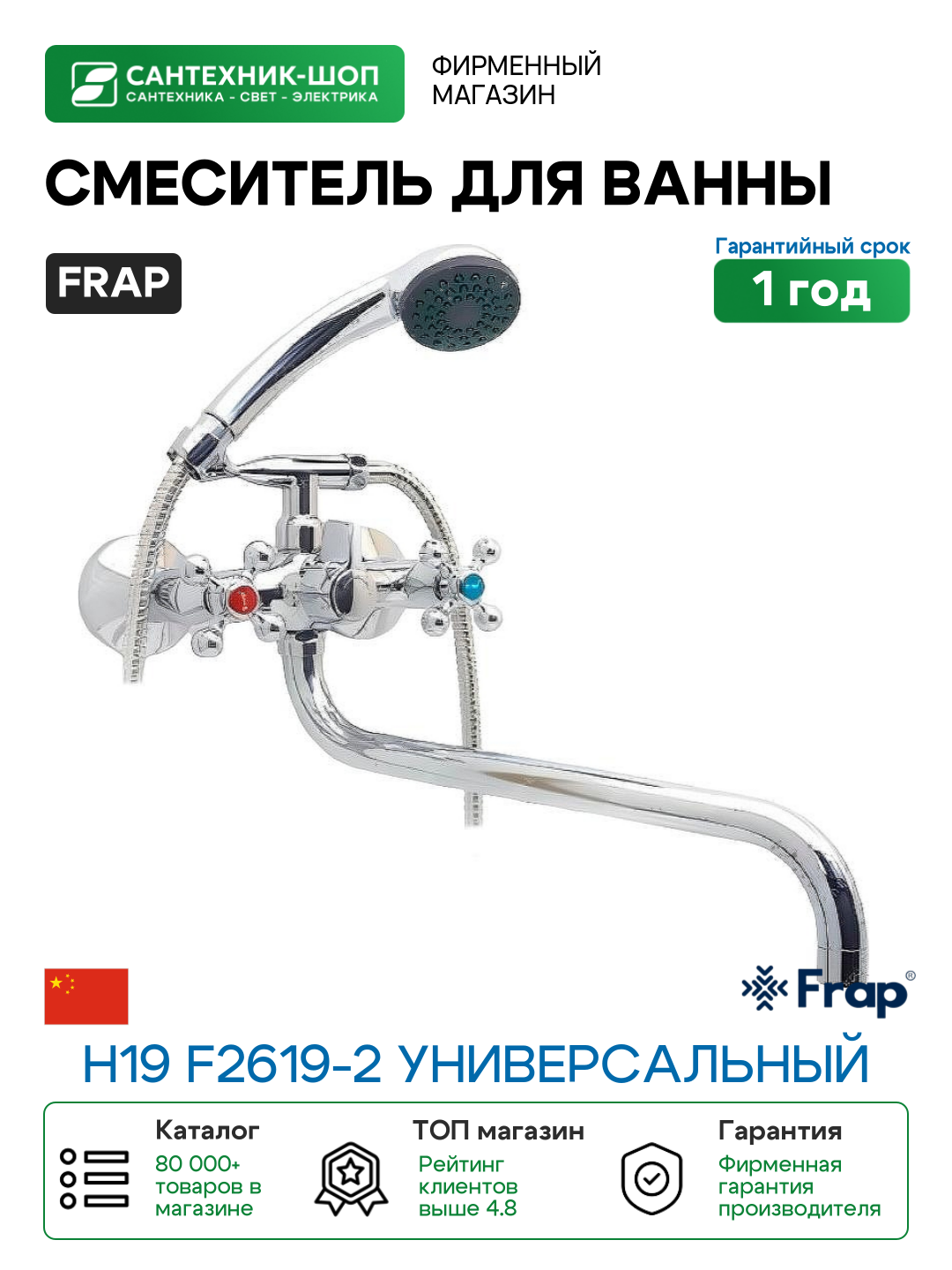 Смеситель для ванны Frap H19 F2619-2 универсальный Хром латунь на стену