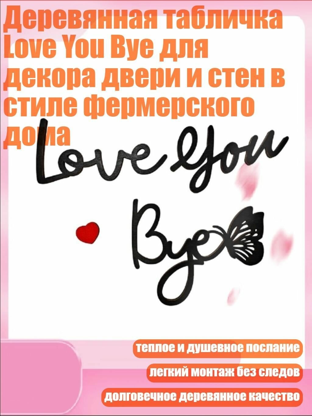 Деревянная табличка Love You Bye для декора двери и стен в стиле фермерского дома