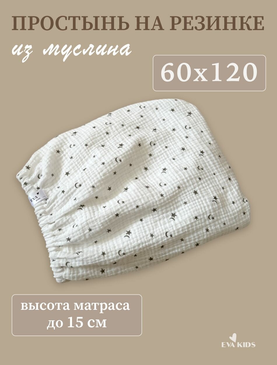 Простынь на резинке из муслина размером 60*120 (прямоугольник)