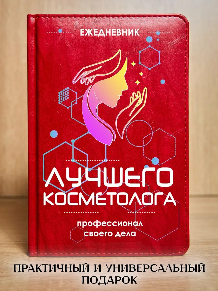 Ежедневник Лучшего косметолога, классика, А5