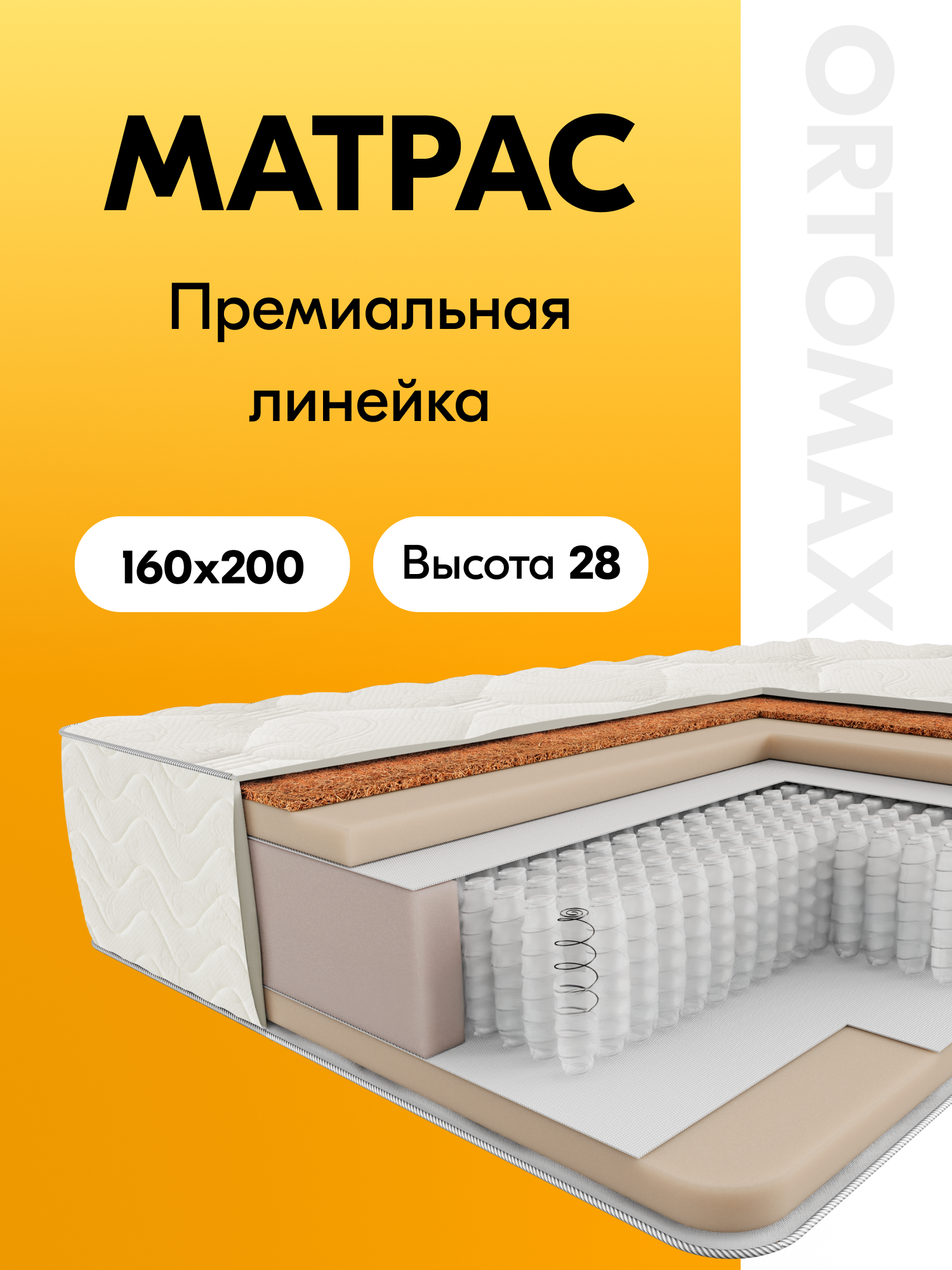 Высокий матрас 160х200 ортопедический умеренно-жесткий двухспальный Ortomax Premium Ultra Royal c кокосовой койрой