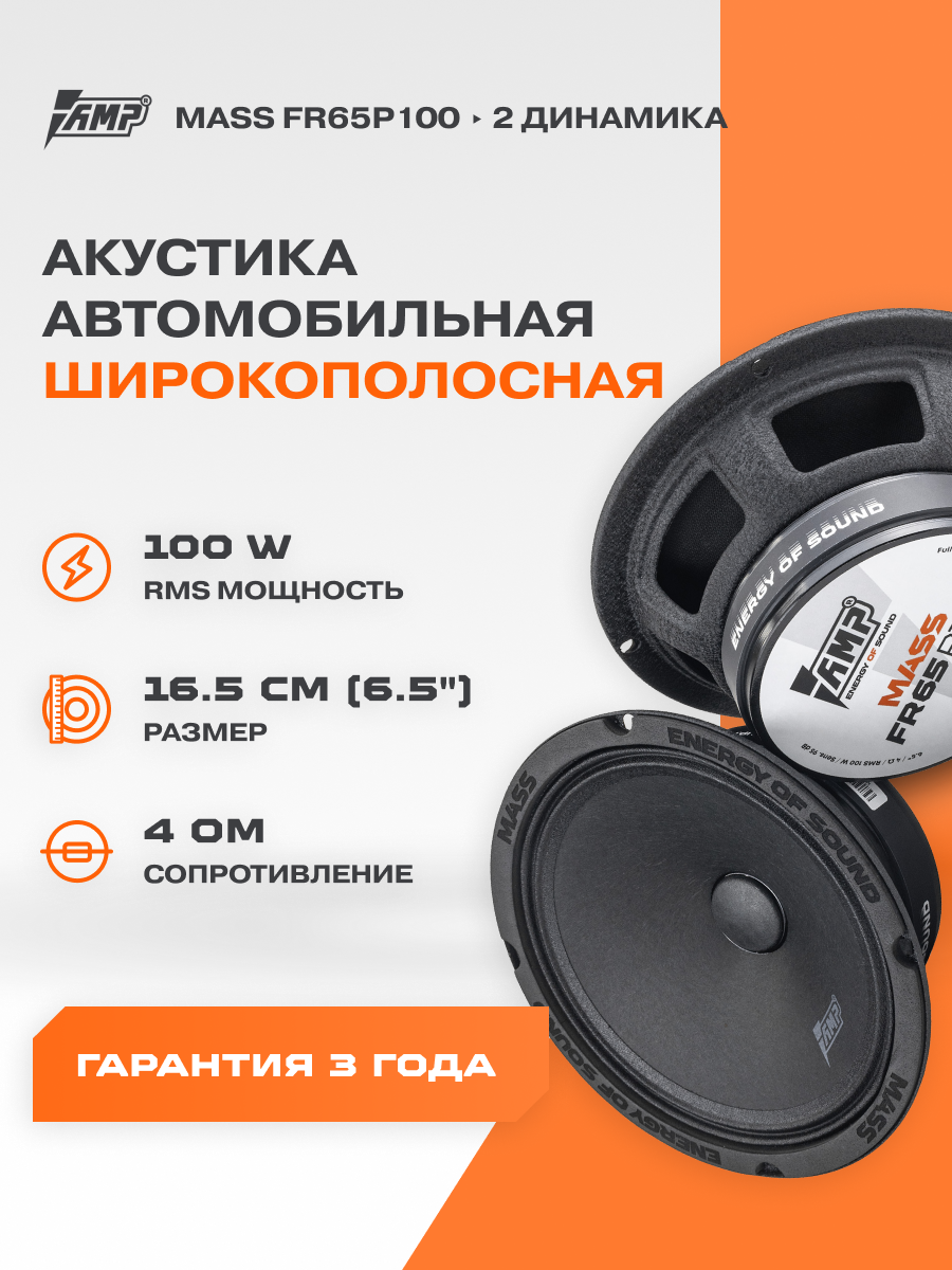 Акустика эстрадная AMP MASS FR65P100 автомобильная, 100/200 Вт, 6.5"