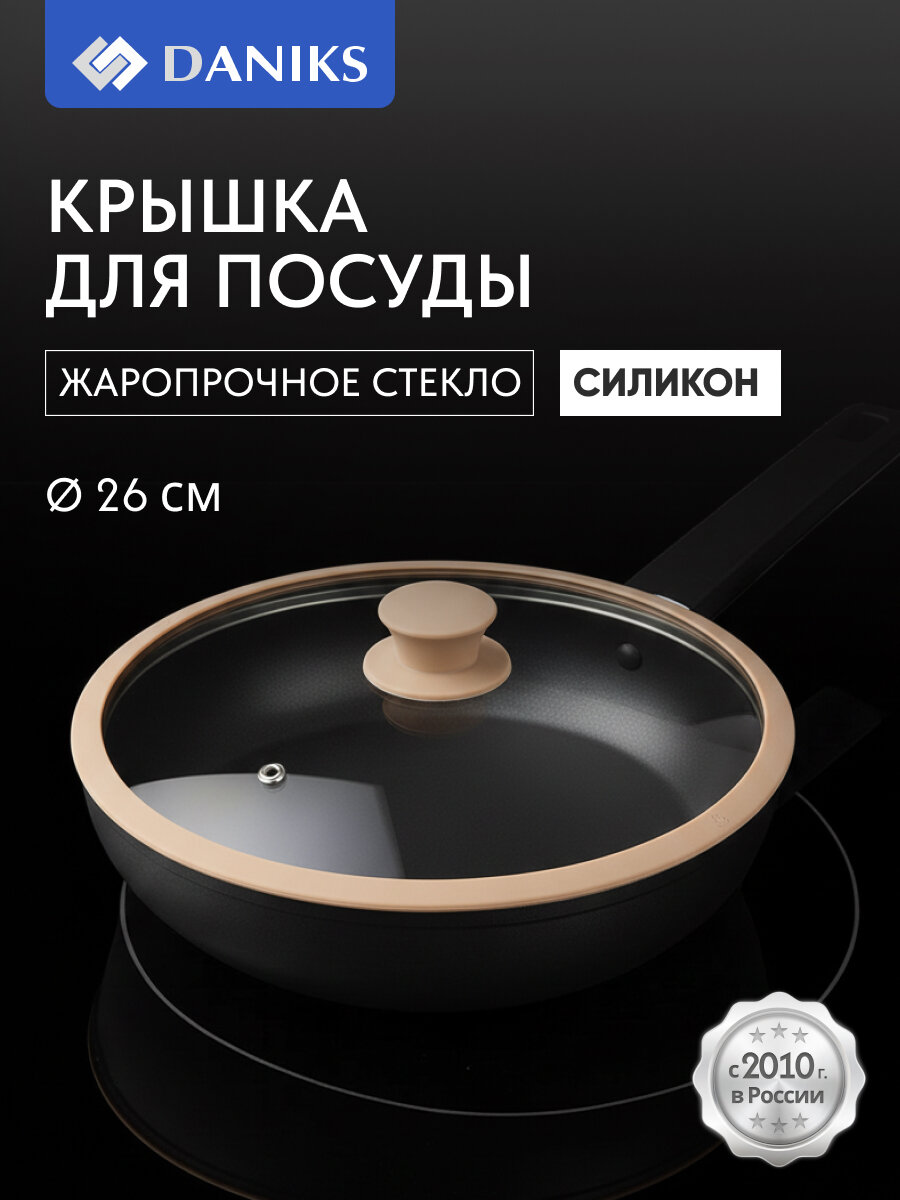 Крышка для посуды стекло, 26 см, Daniks, бежевая, с силиконовым ободом