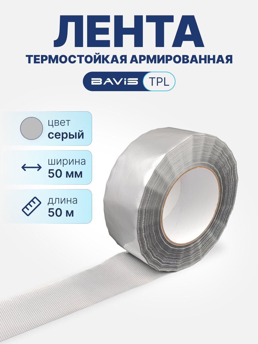 Термостойкая армированная лента BAVIS TPL серая 50мм x 50м