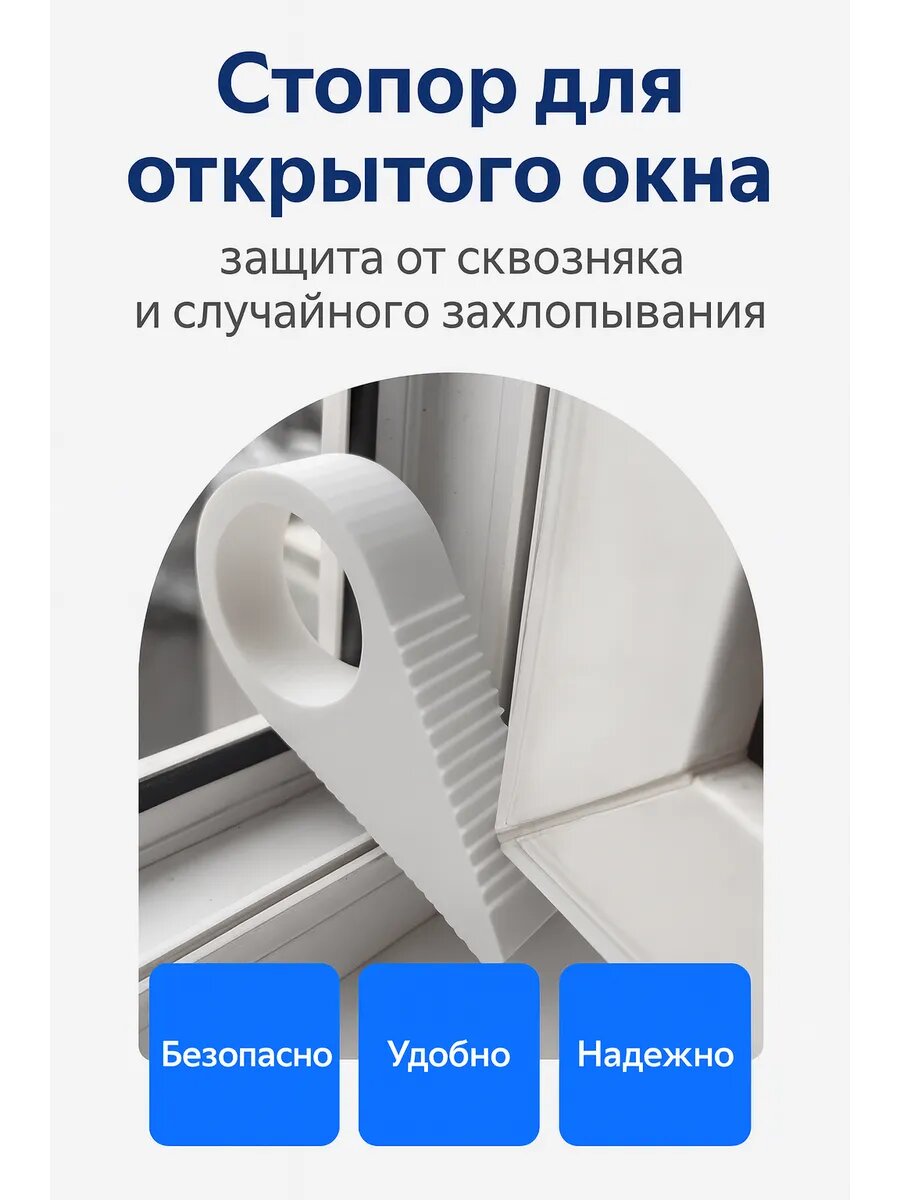 Стопор для открытого окна (белый фиксатор для открытого окна)