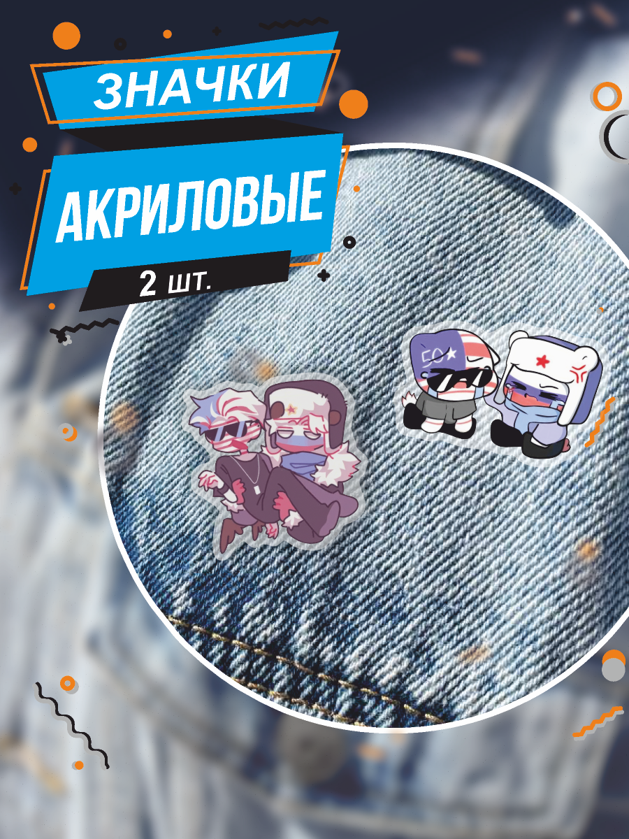 Значки на рюкзак Countryhumans Россия и Америка