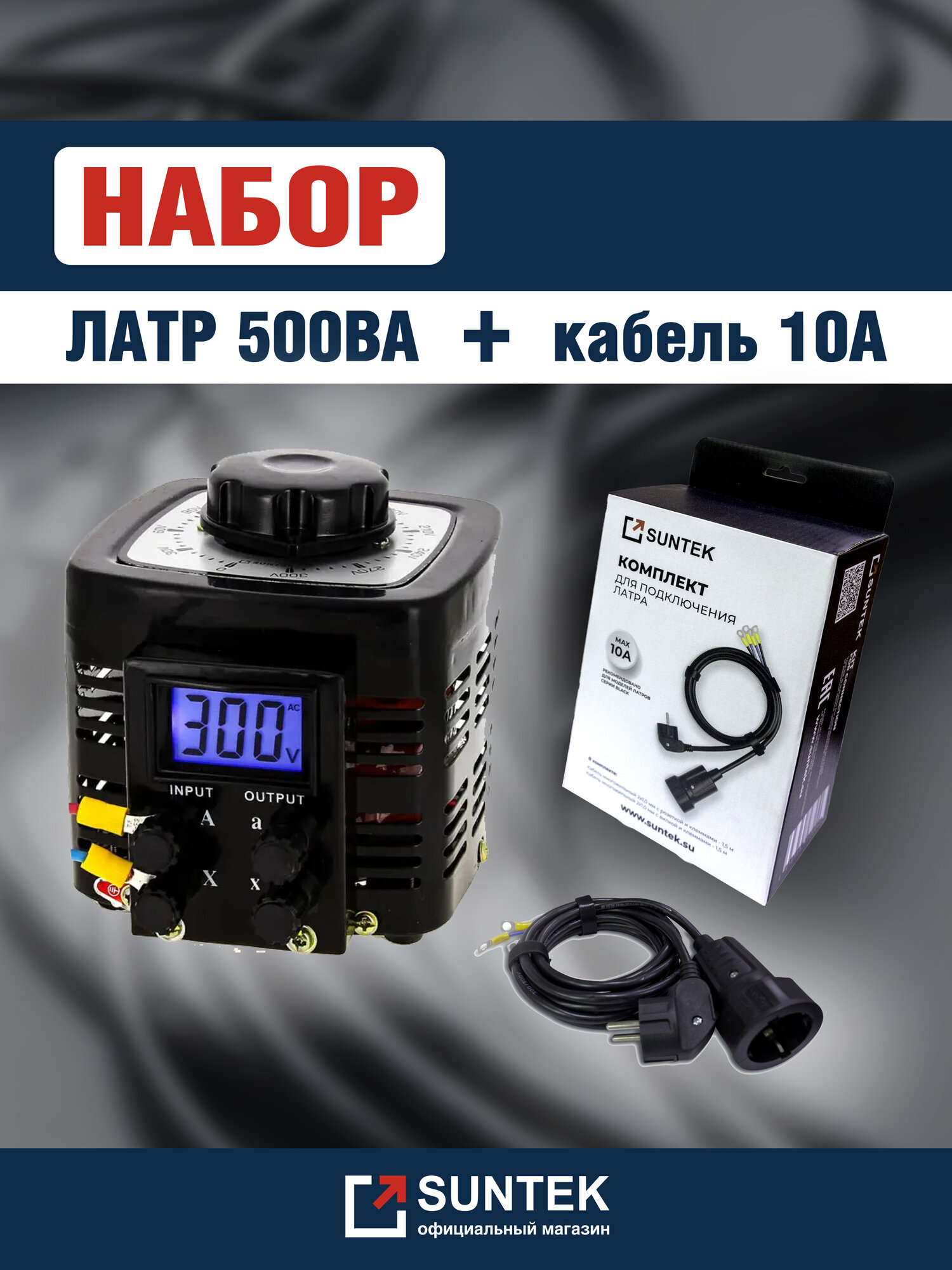 Набор Автотрансформатор ЛАТР 500 ВА + Кабель - комплект для подключения