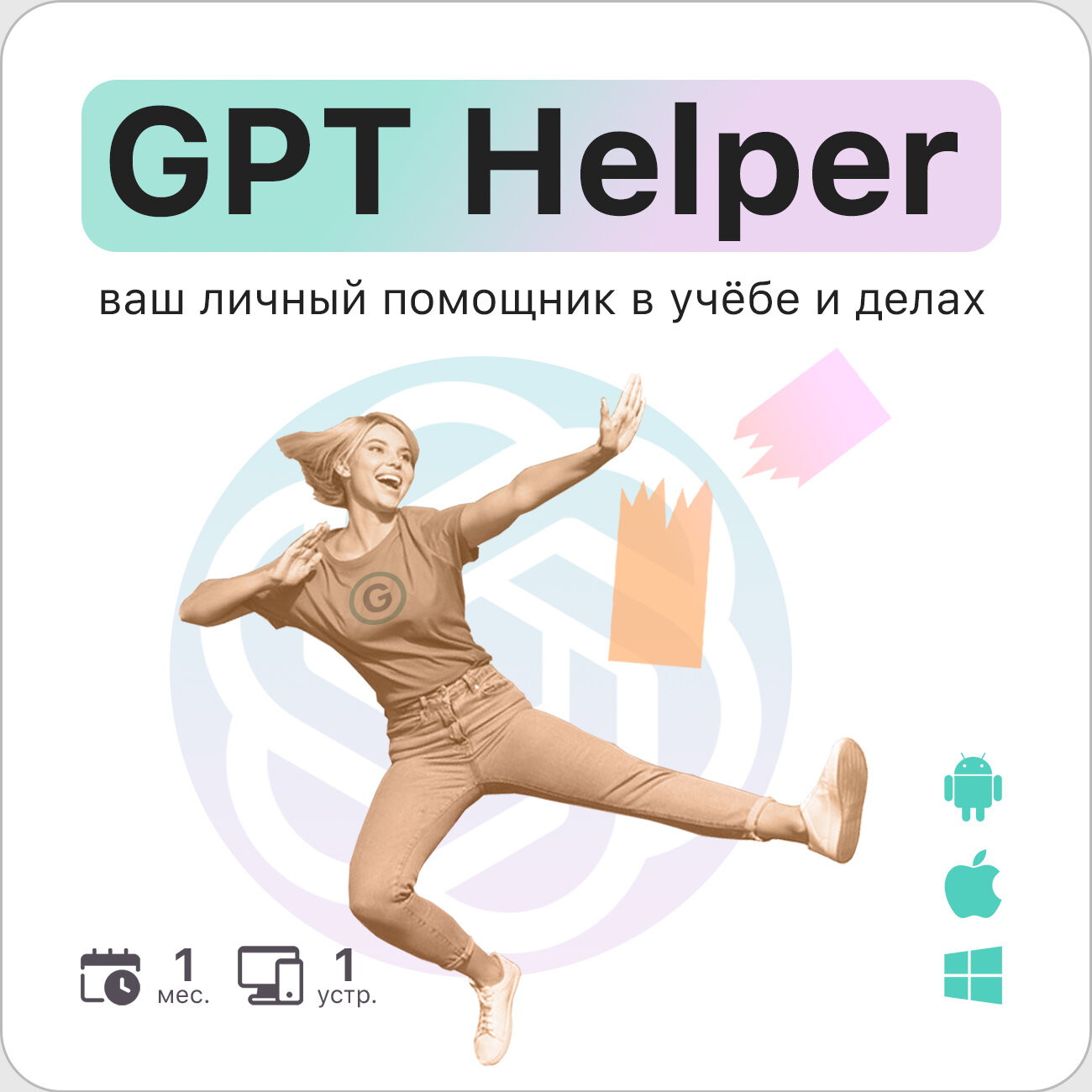 GPT Helper. GPT-5 Анализ данных, 1 месяц, 1 устройство (SoftProgramm; Windows, Android, iOS, iPadOS, MacOS; Все регионы)
