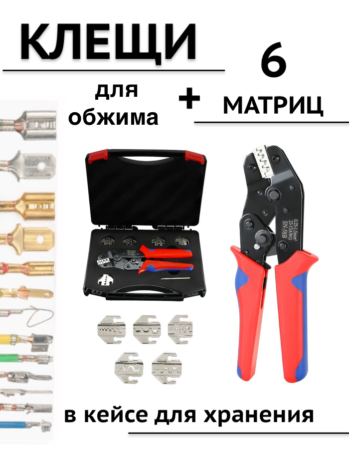 Клещи для обжима проводов / кримпер для обжима клемм с храповым механизмом, набор с шестью насадками-стрипперами