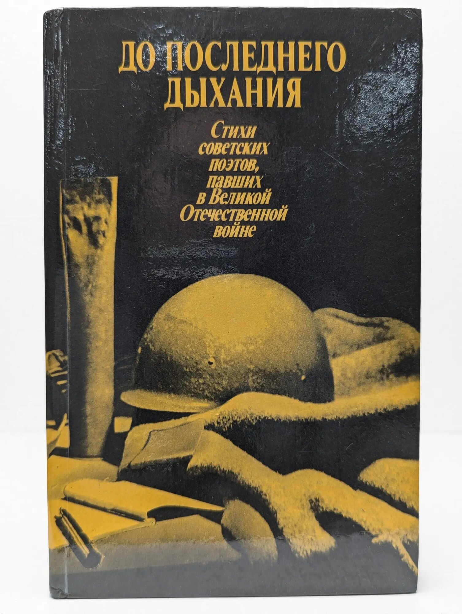 До последнего дыхания Сборник 1985