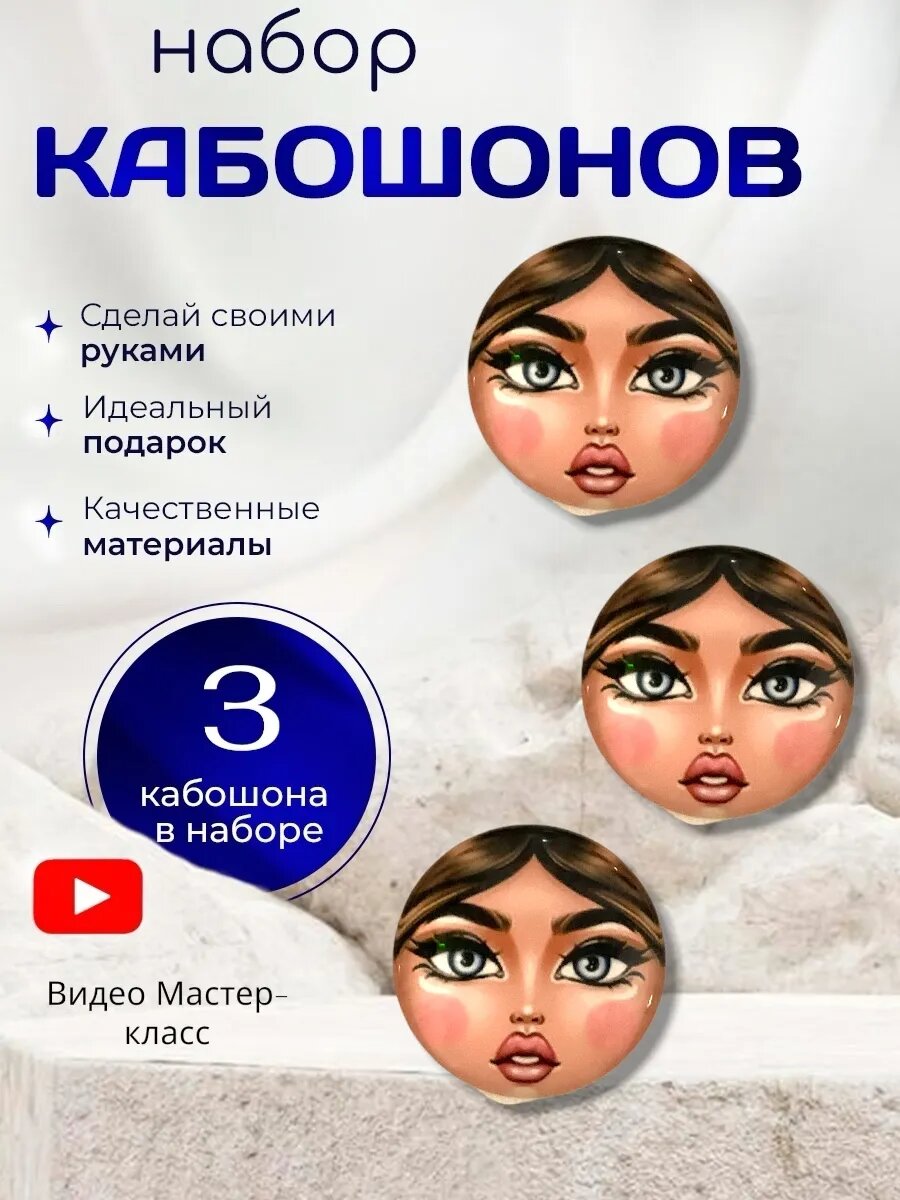 Кабошоны лицо матрешки 3 шт.