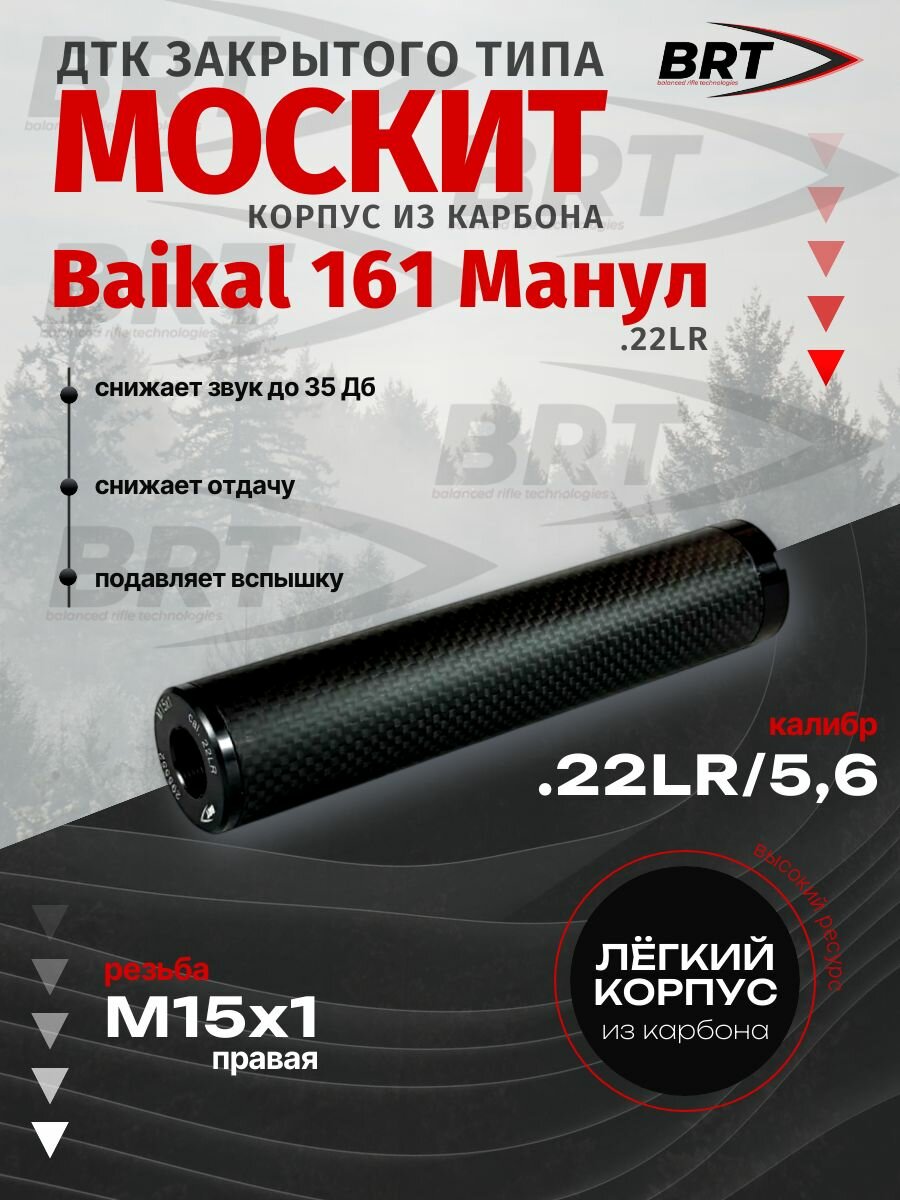ДТК BRT Москит карбон на мелкашку Baikal 161 Манул, к.22LR, резьба М15х1 правая