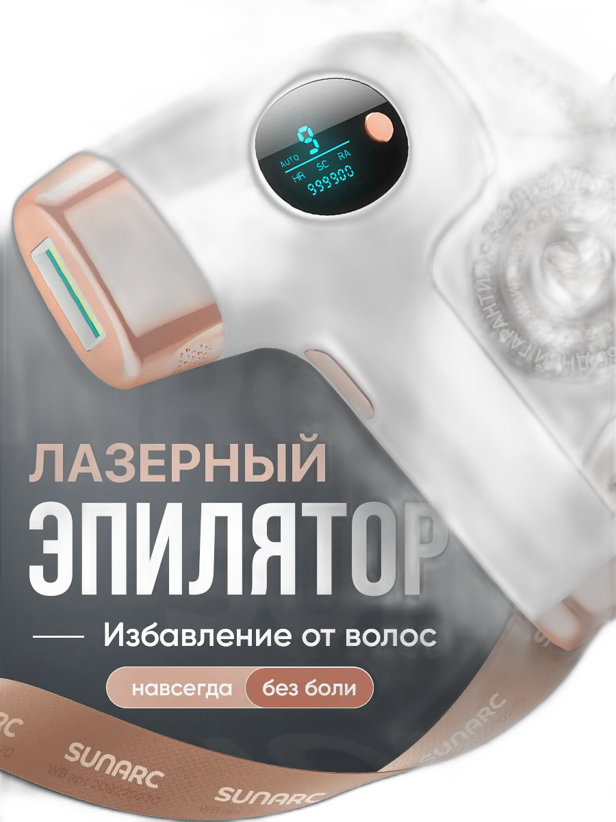 Эпилятор лазерный фотоэпилятор профессиональный