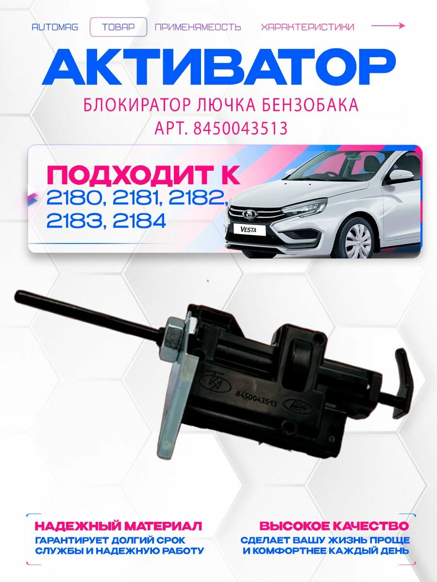 Активаторблокиратор лючка бензобака для LADA Vesta, Vesta NG, оригинал, электропривод, арт.1781968960