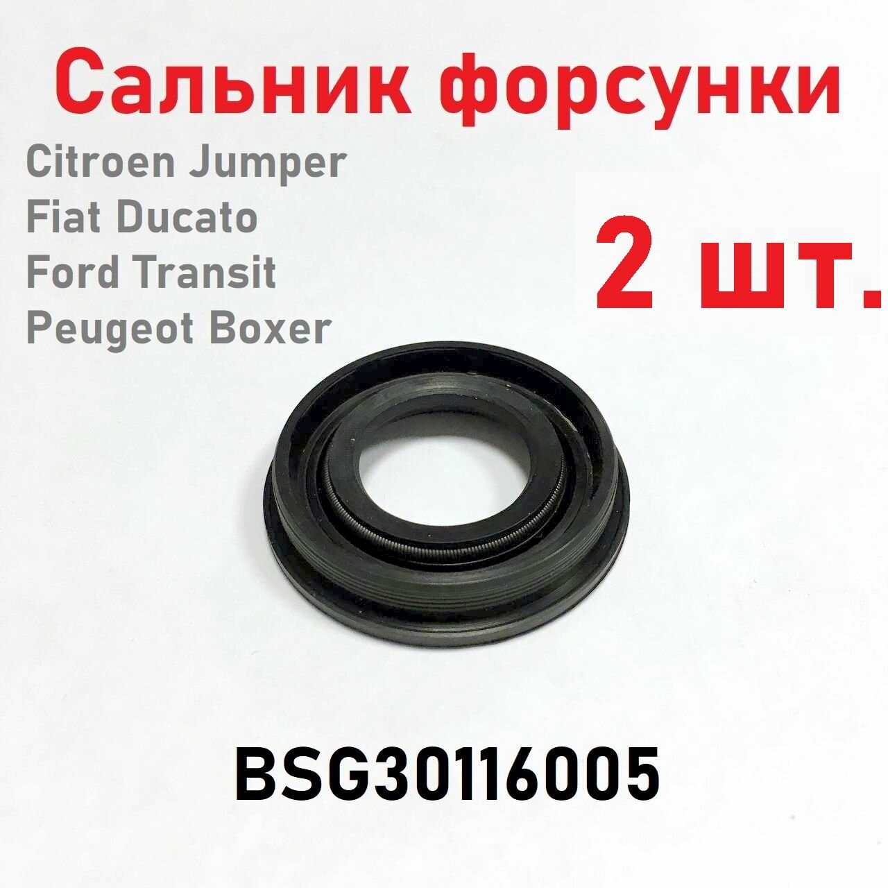 BSG30116005 Сальник топливной форсунки TRANSIT/DUCATO/BOXER/JUMPER - 2 шт.